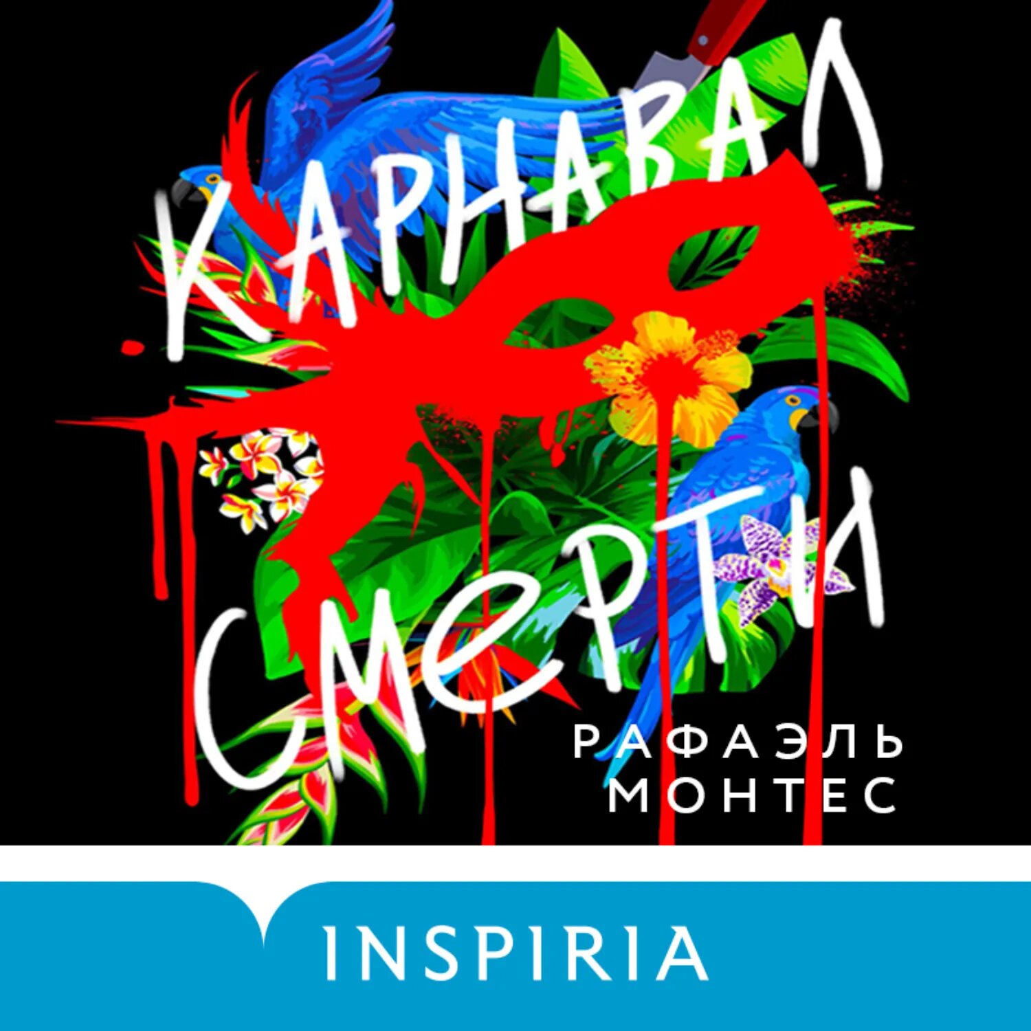 Карнавал смерти [Аудиокнига]