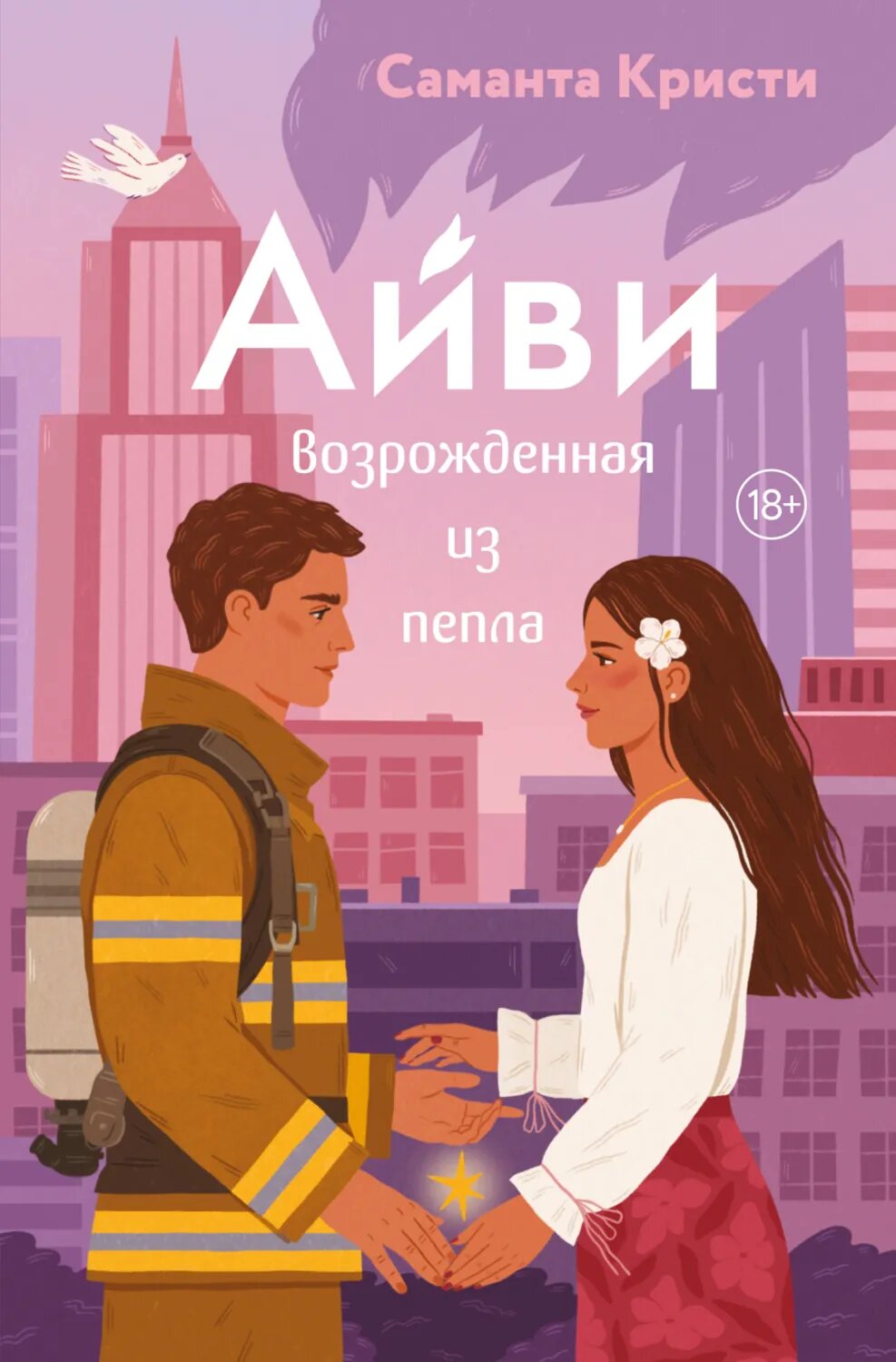 Айви. Возрожденная из пепла [Цифровая книга]