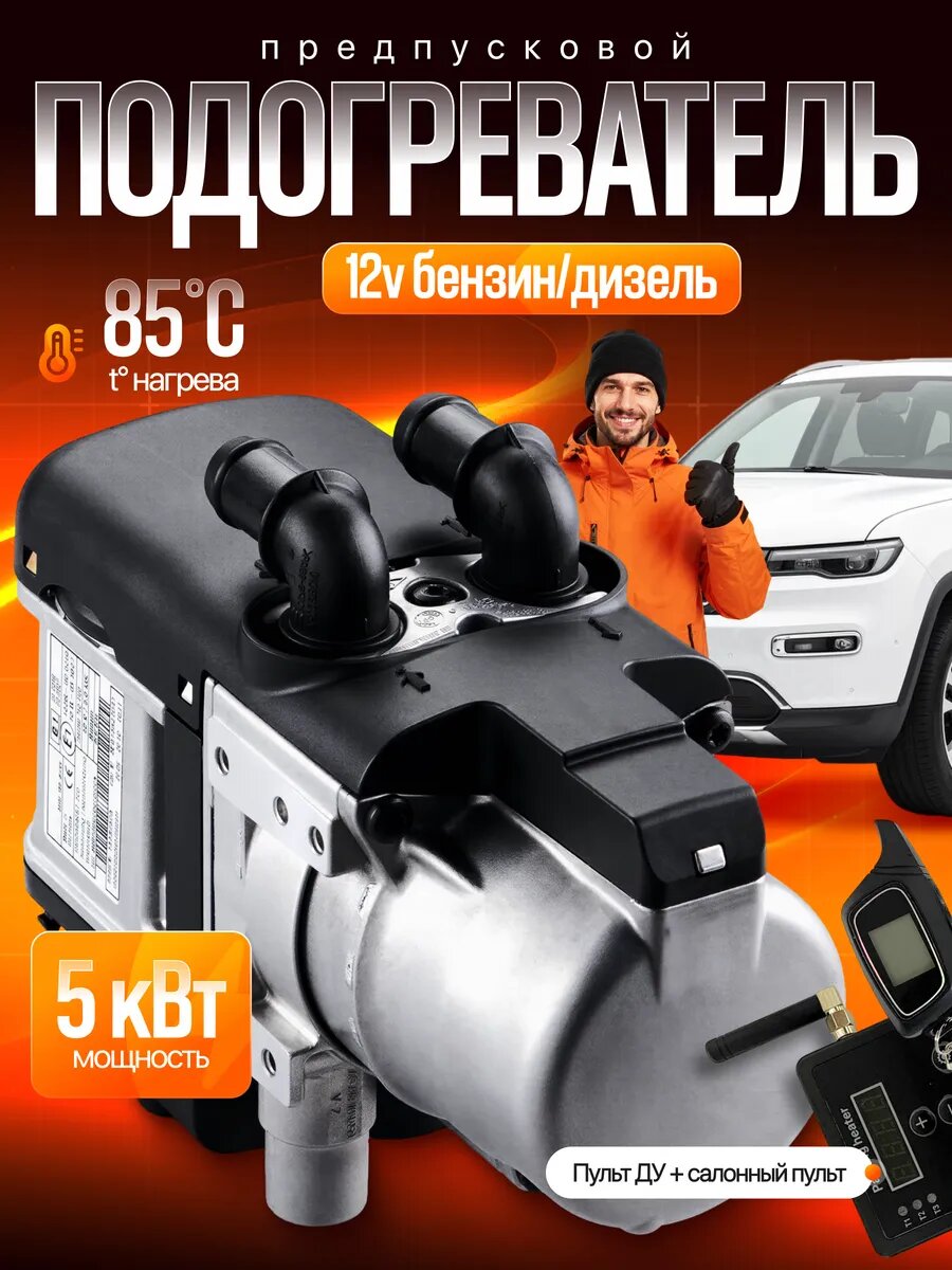 Автономный предпусковой подогреватель двигателя 12V, 5 KVT, дизель, с пультом ДУ, с GSM с приложением