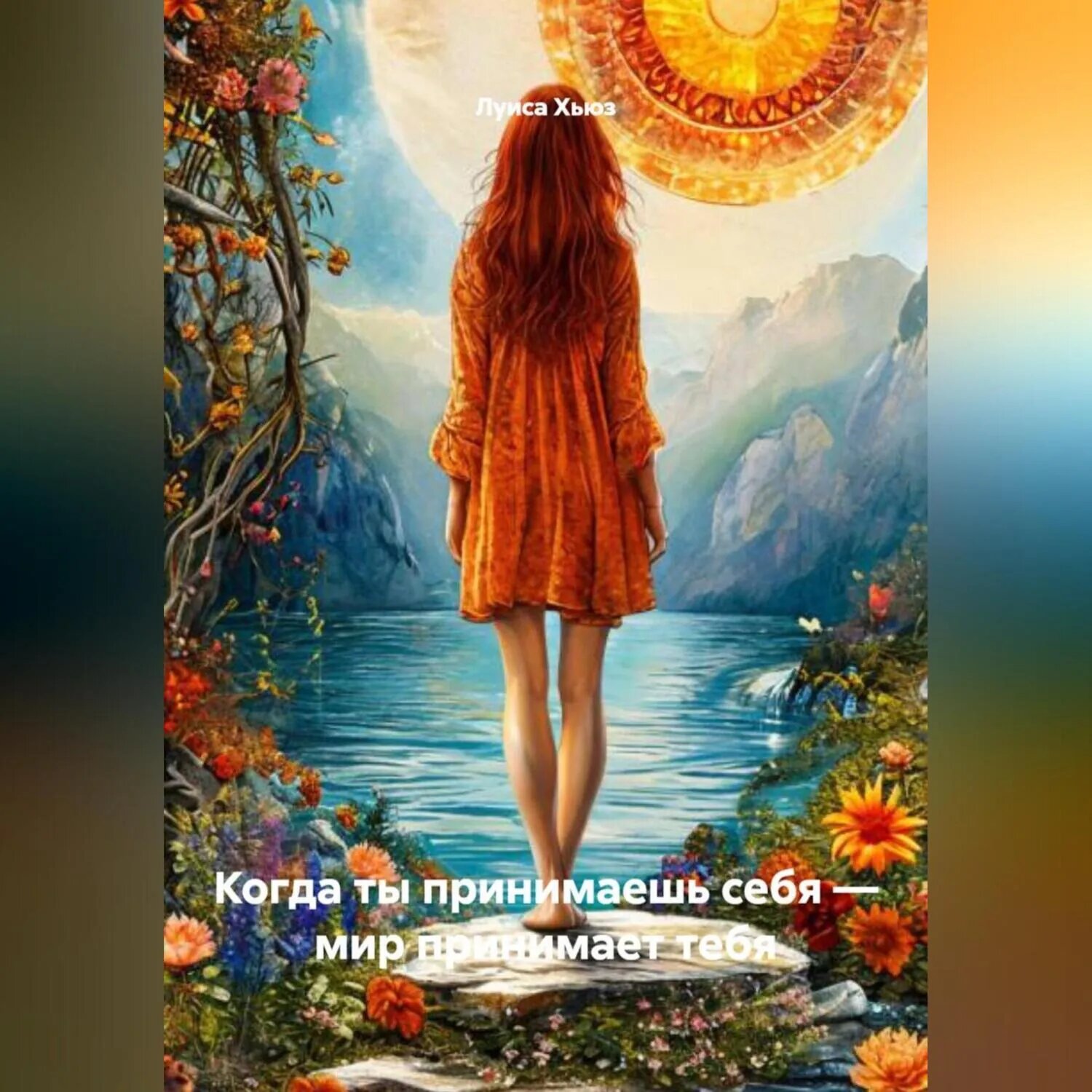 Когда ты принимаешь себя – мир принимает тебя [Аудиокнига]