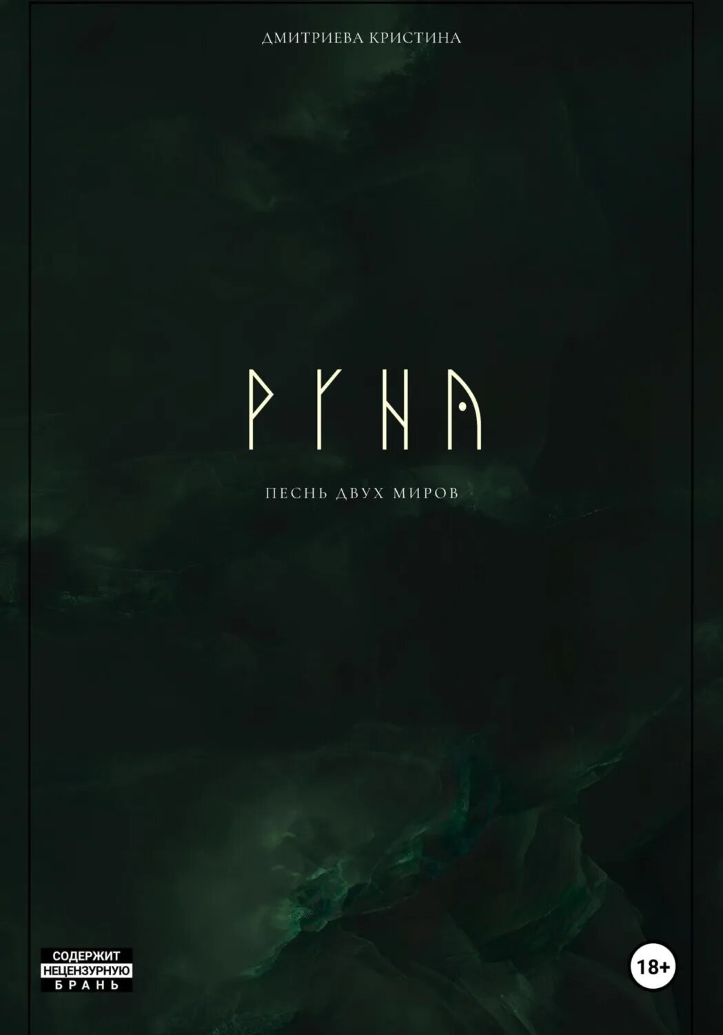 Руна. Песнь двух миров [Цифровая книга]