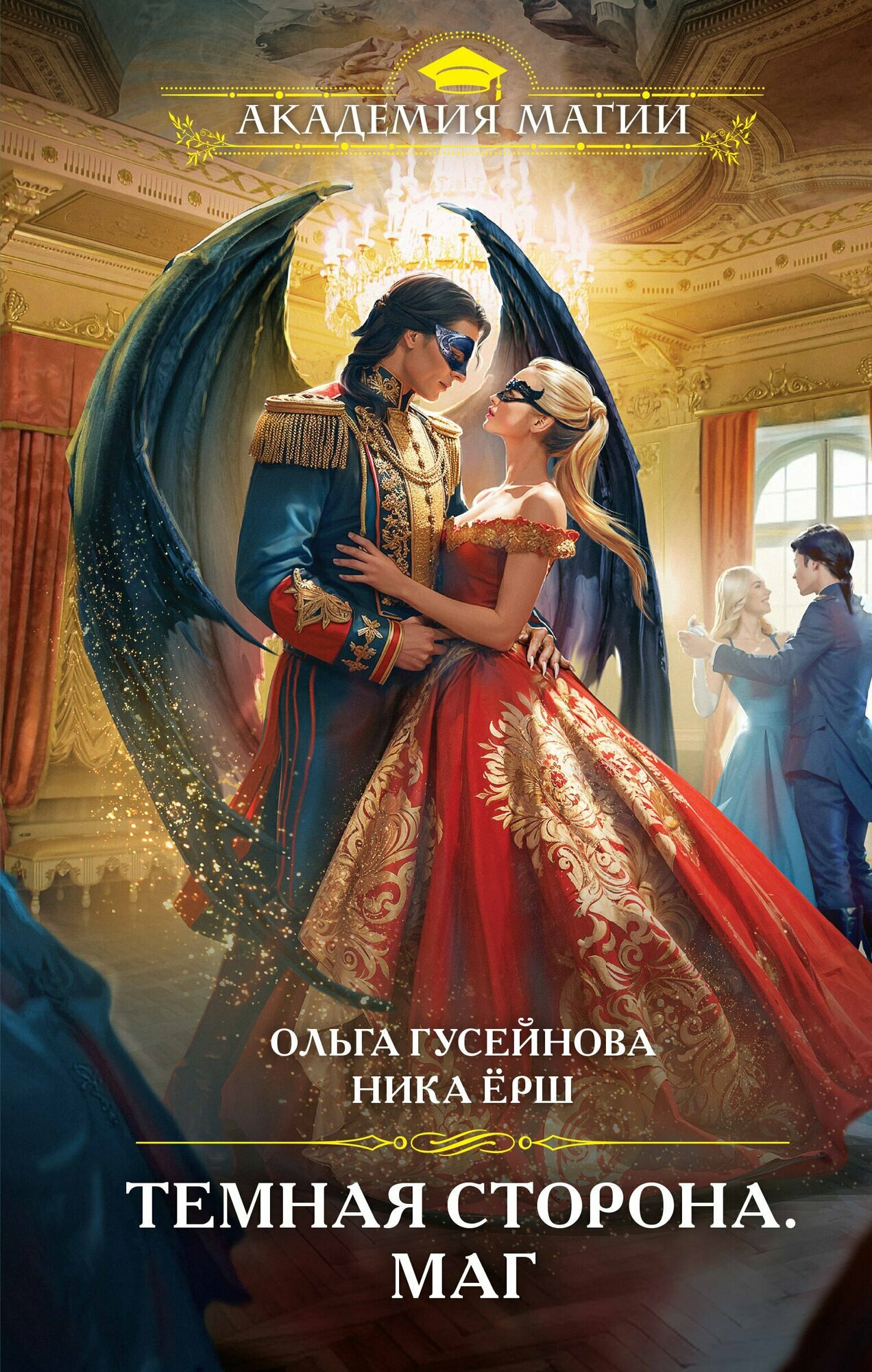 Книга: "Темная сторона. Маг" от Ёрш Н, русский язык, Российское фэнтези