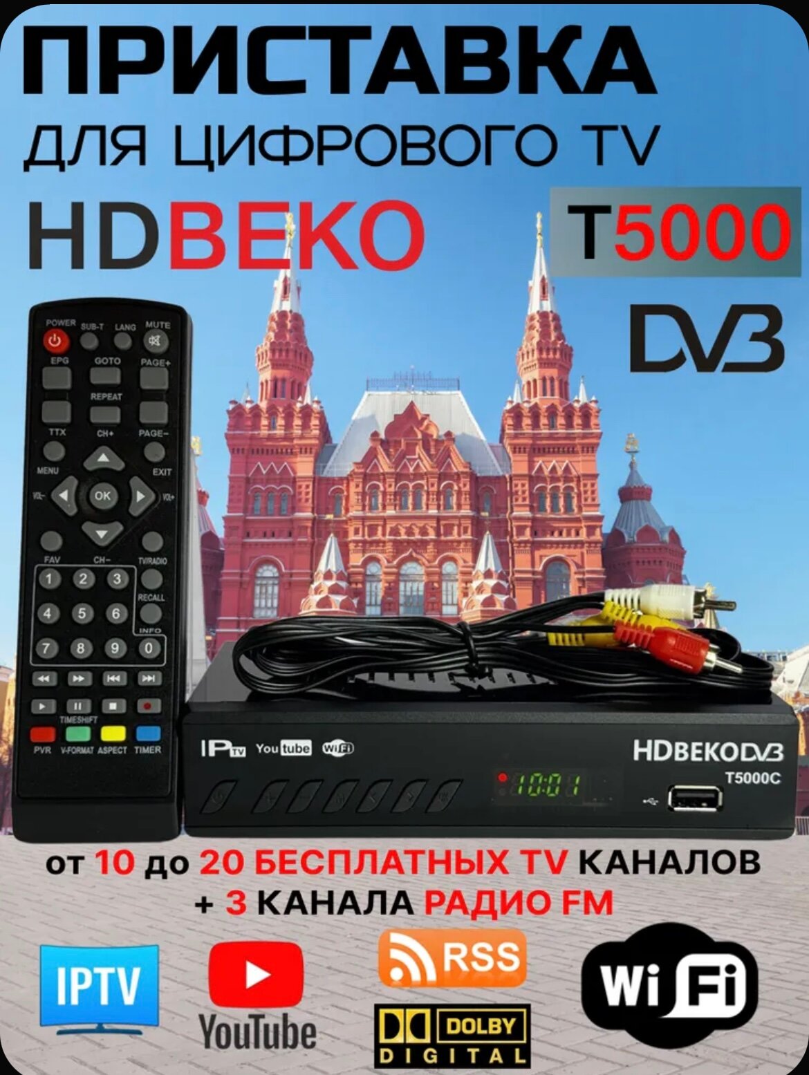 Цифровая приставка для ТВ HD веко Т5000С, с пультом ДУ, комплект