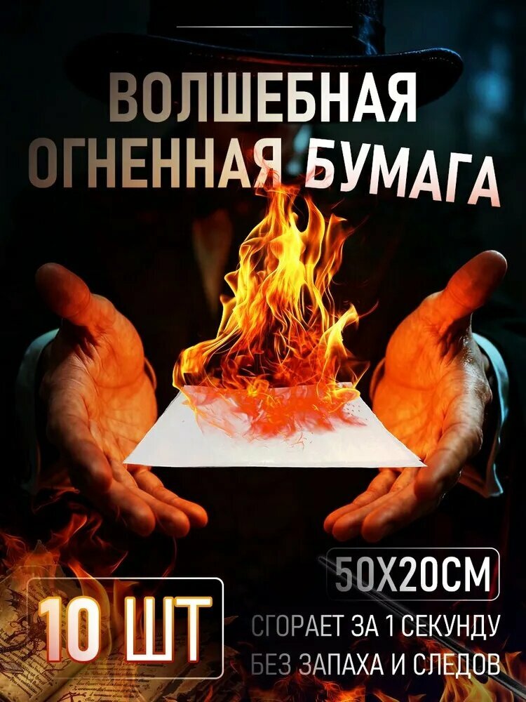 Бумага для фокусов Пиробумага, тортов и волшебной палочки (20см х 50см) - 10 листов