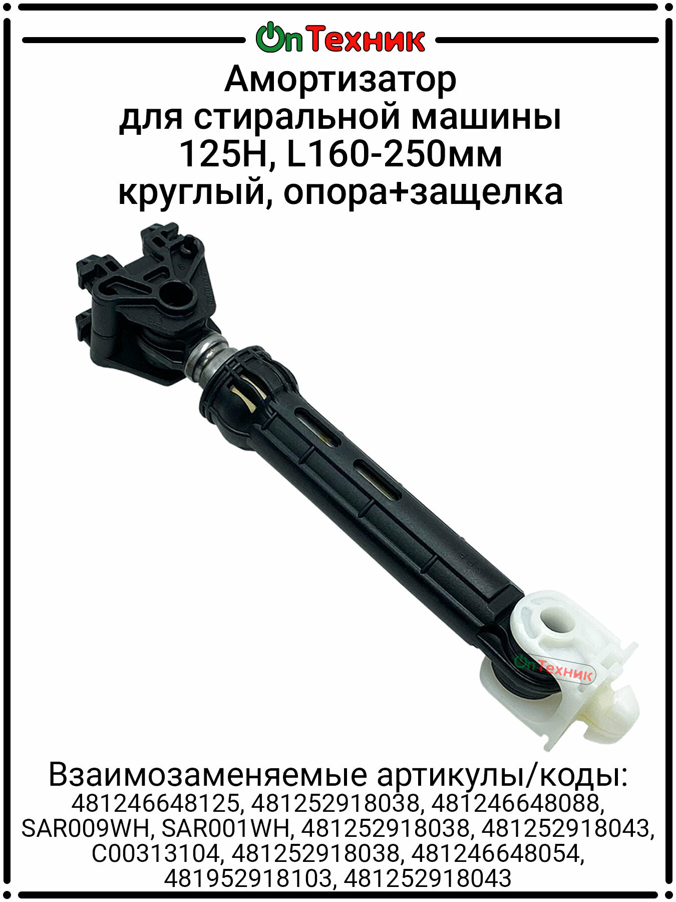 Амортизатор стиральной машины 125Н L160-250мм круглый опора+защелка 461971017401