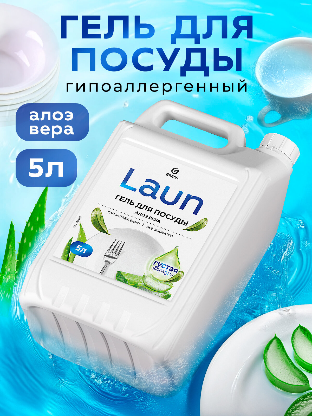 Гель для мытья посуды GRASS Laun с ароматом алоэ, концентрат 5л