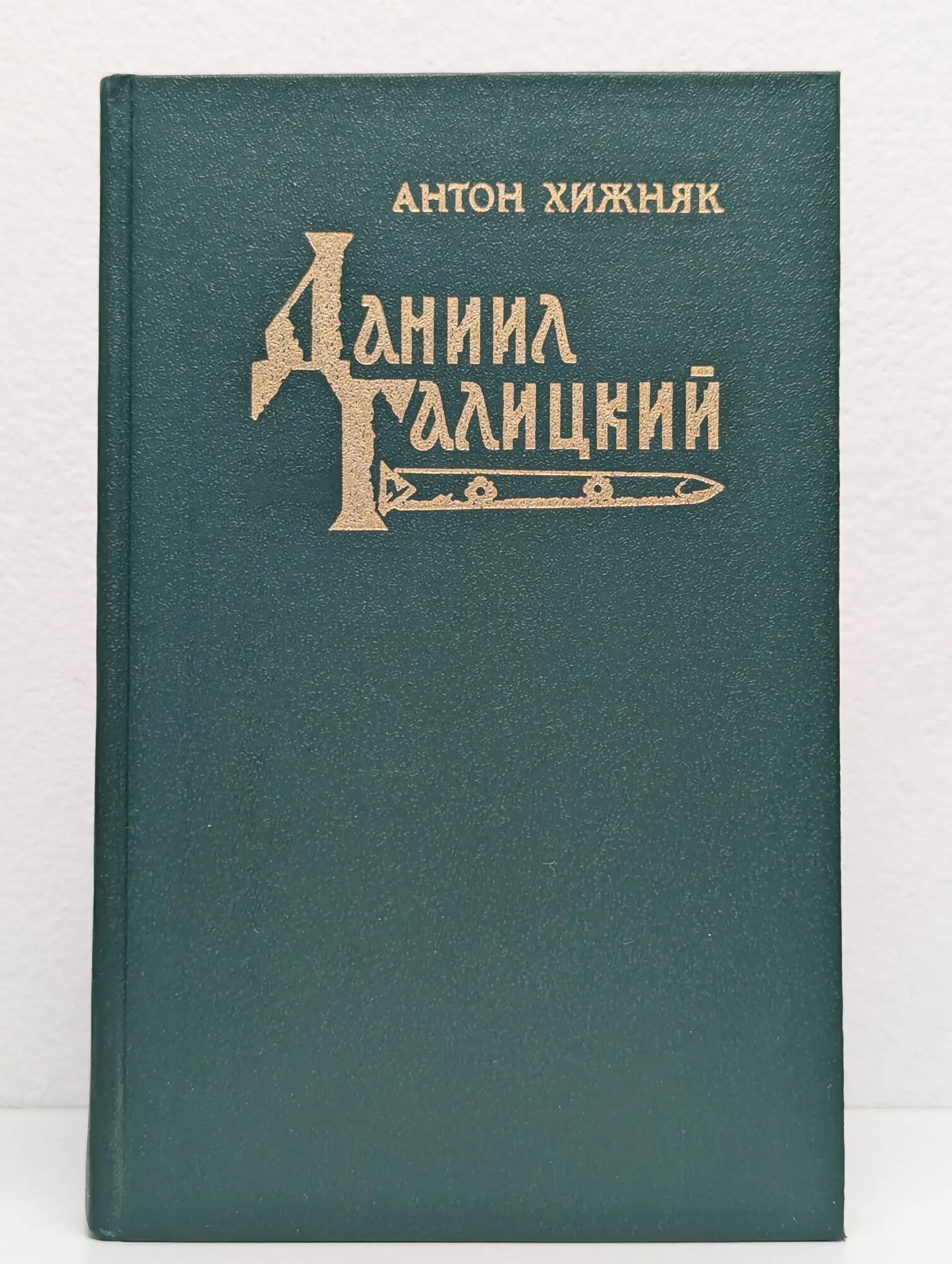 Даниил Галицкий Хижняк Антон Федорович 1991