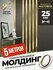 Молдинг для стен