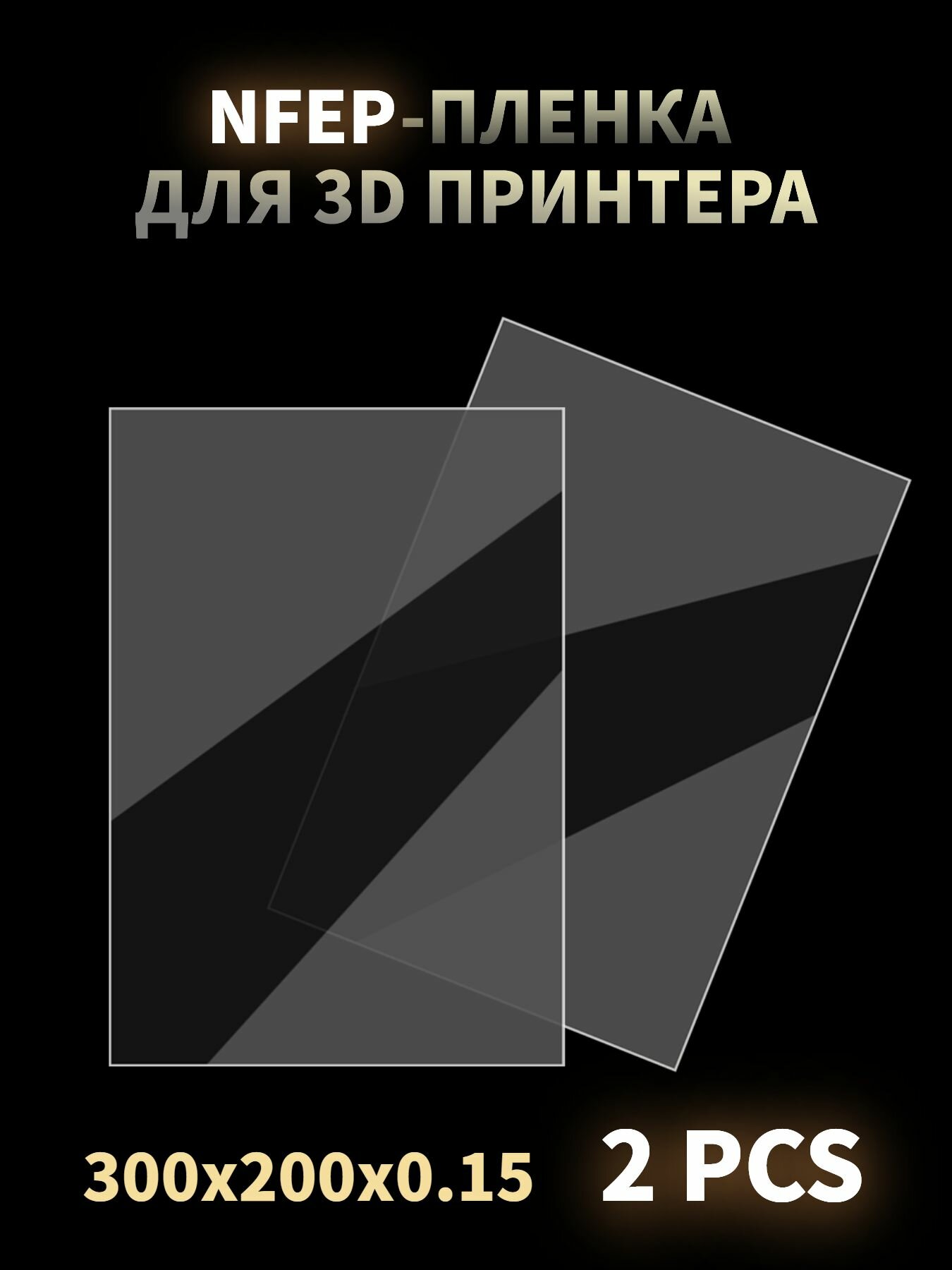 NFEP-пленка для LCD/DLP 3D-принтеров,300x200x0.15 мм 2 шт.