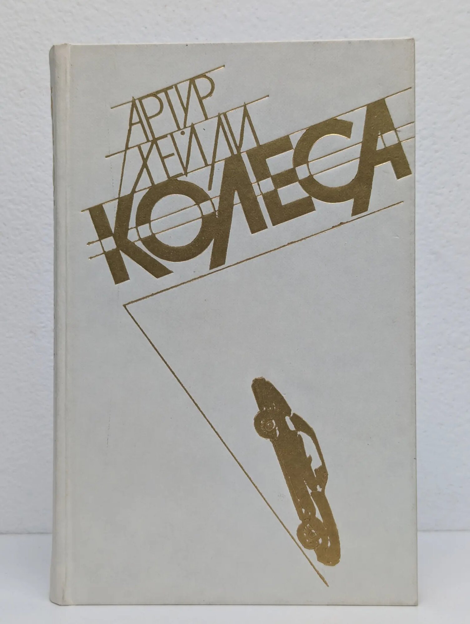 Колеса Хейли Артур 1985