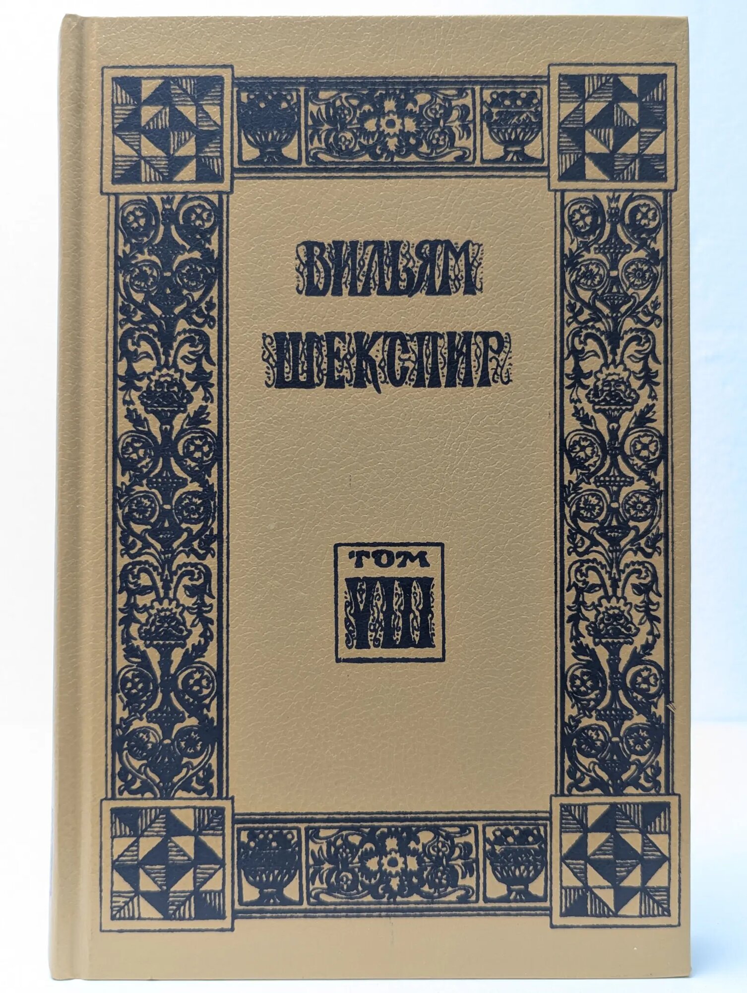 У. Шекспир. Собрание сочинений. Том 8 Шекспир Уильям 1995