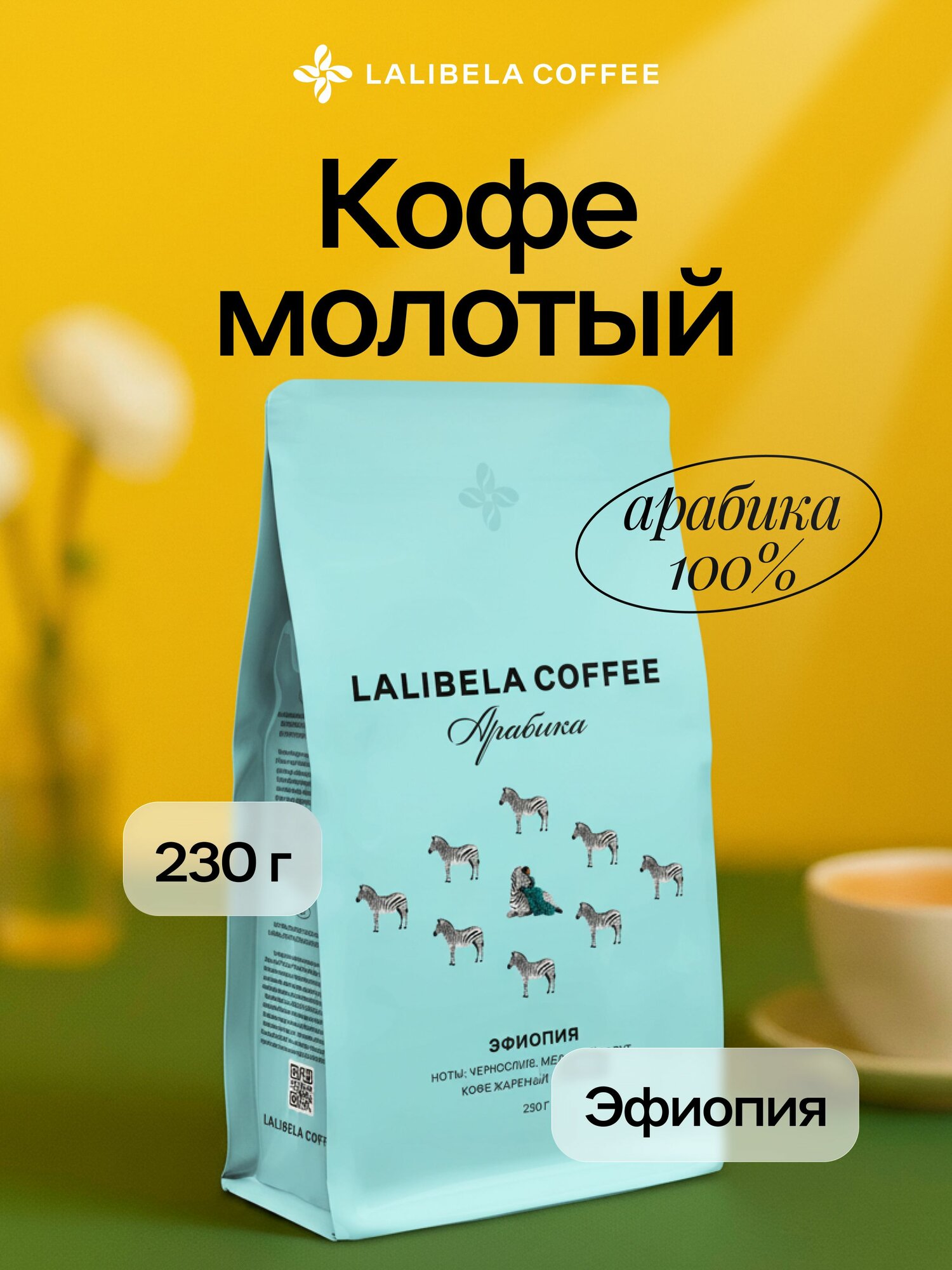 Кофе молотый LALIBELA COFFEE Арабика Эфиопия 230 г