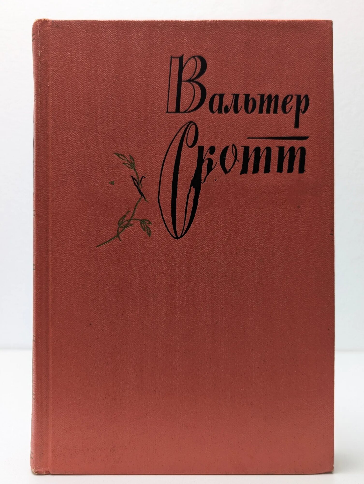 Вальтер Скотт. Собрание сочинений в 20 томах. Том 12. Пират Скотт Вальтер 1963