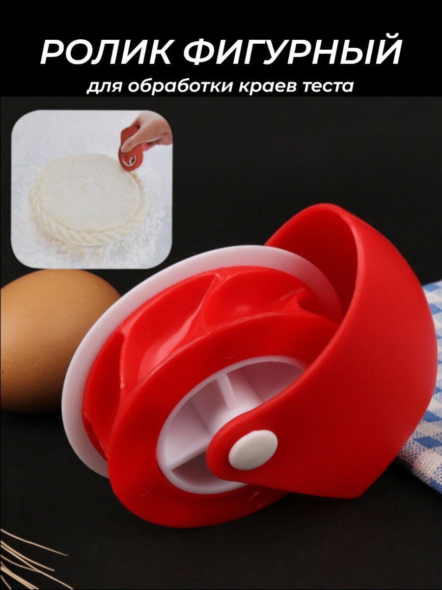 Ролик фигурный для обработки краев теста, ролик для нарезки теста для пельменей. Размер 10х8,9х4см