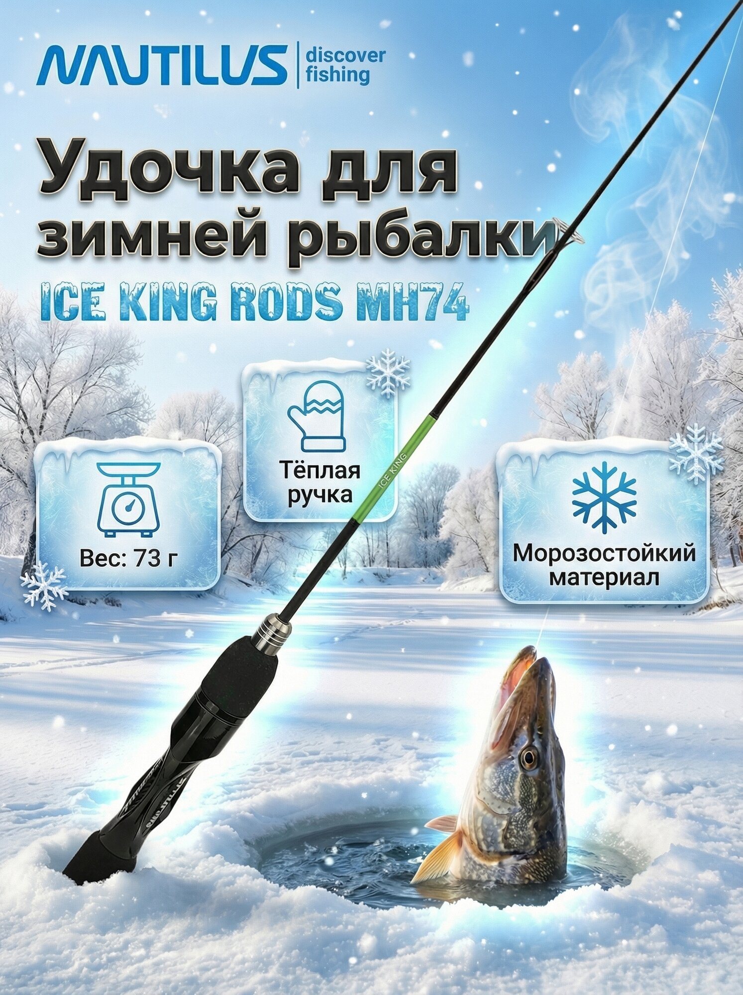 Удильник для зимней рыбалки Nautilus ICE KING RODS MH 1+1sec, в тубусе