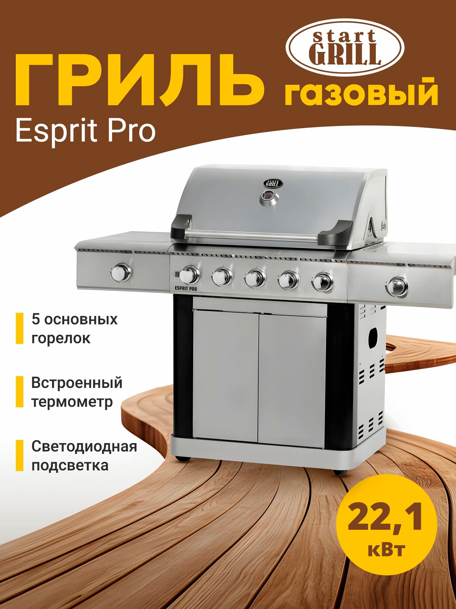 Газовый гриль Start Grill ESPRIT-PRO с 5 основными горелками и 2 боковыми