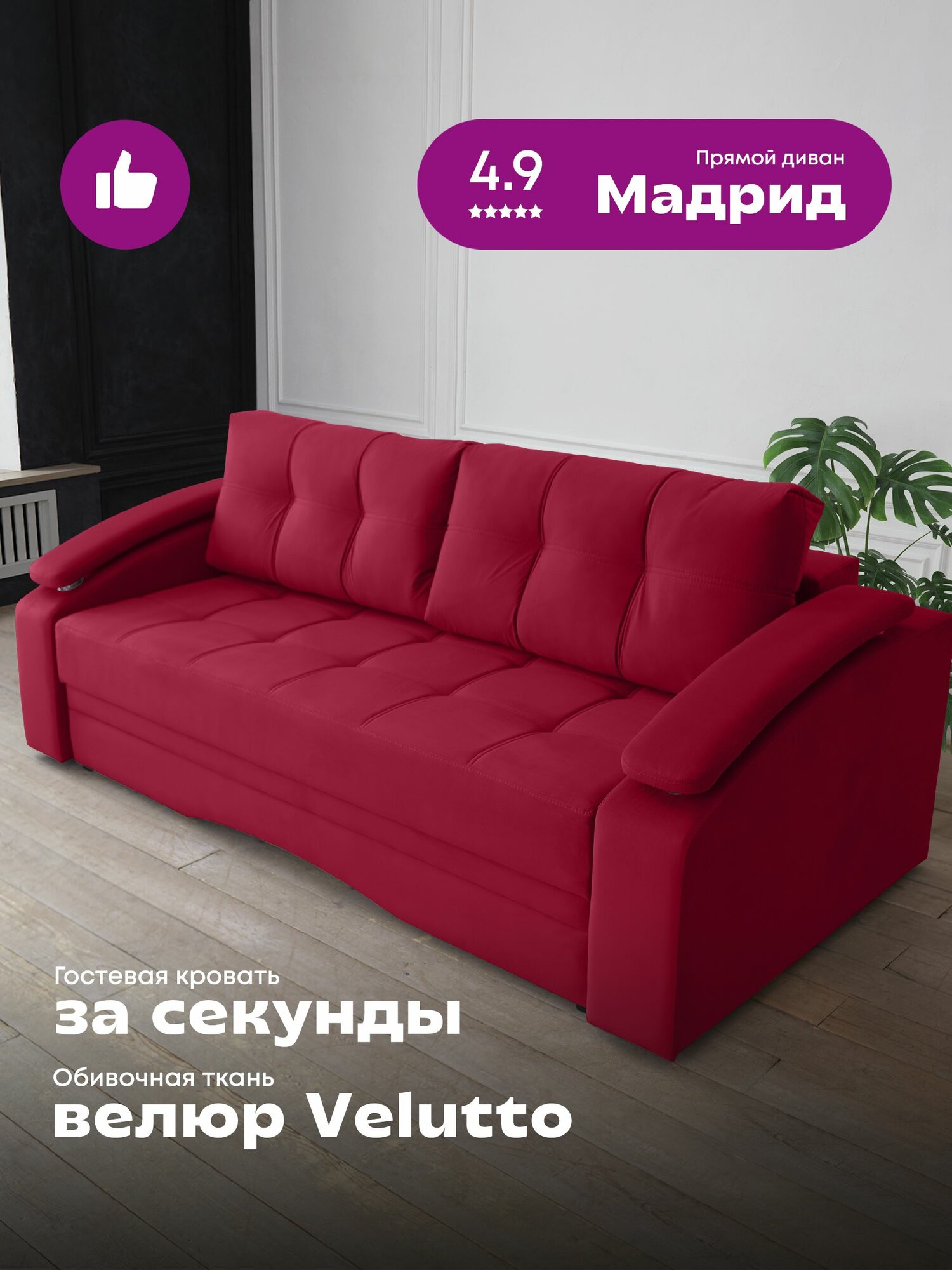 Прямой раскладной диван-кровать "Мадрид", механизм пантограф, красный Velutto 38