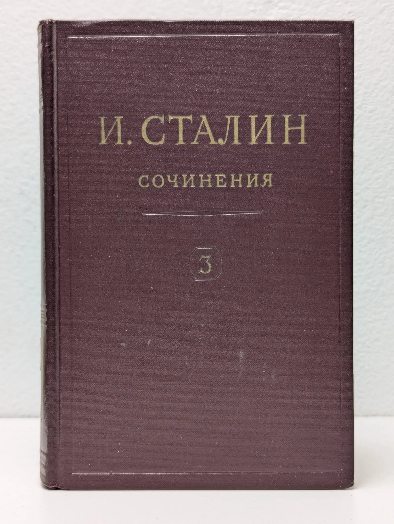 И. В. Сталин. Сочинения. Том 3. 1917. Март - Октябрь Сталин Иосиф Виссарионович 1950