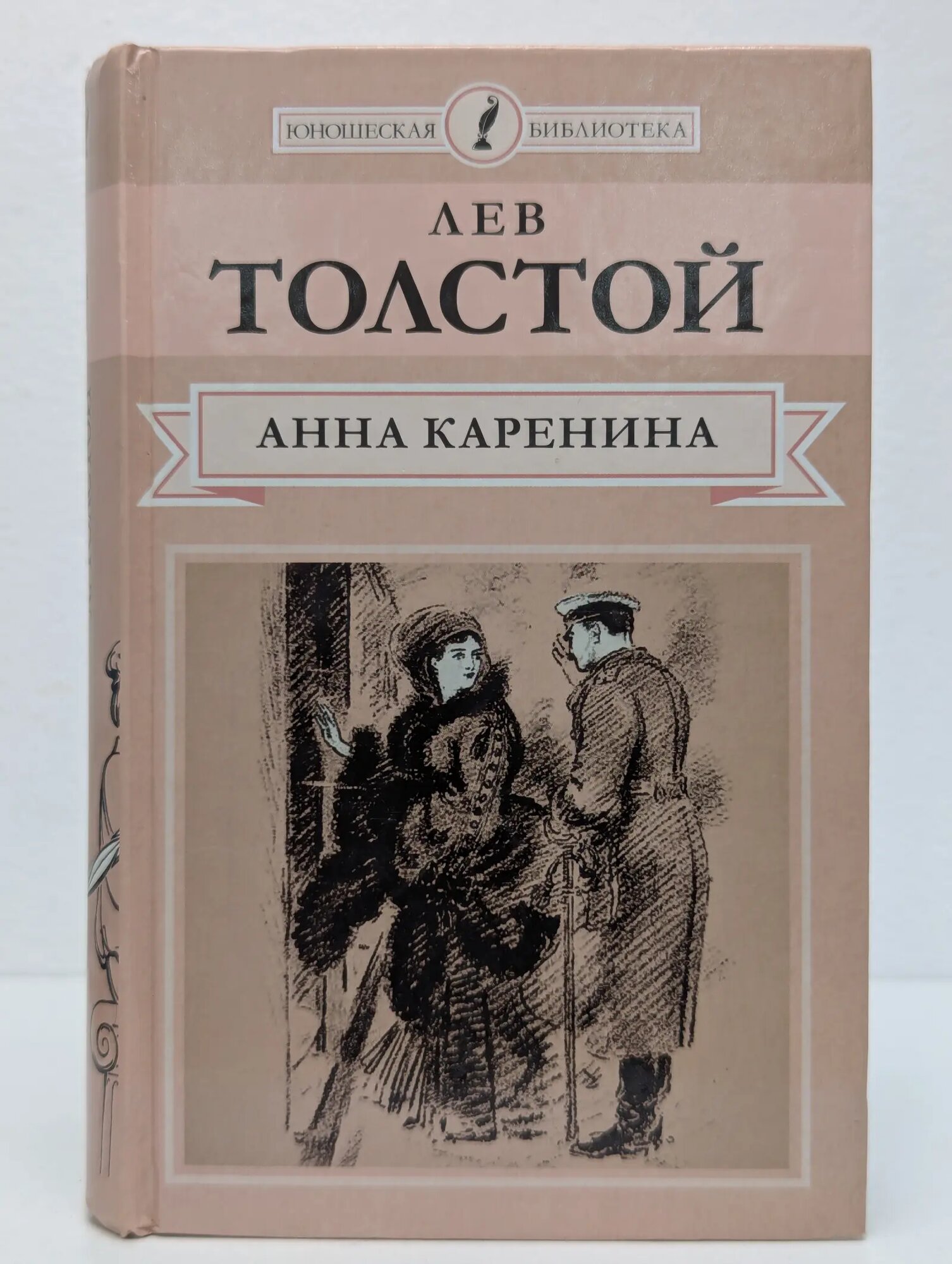Анна Каренина. Роман в 8 частях. Части 1-4 Толстой Лев Николаевич 2014