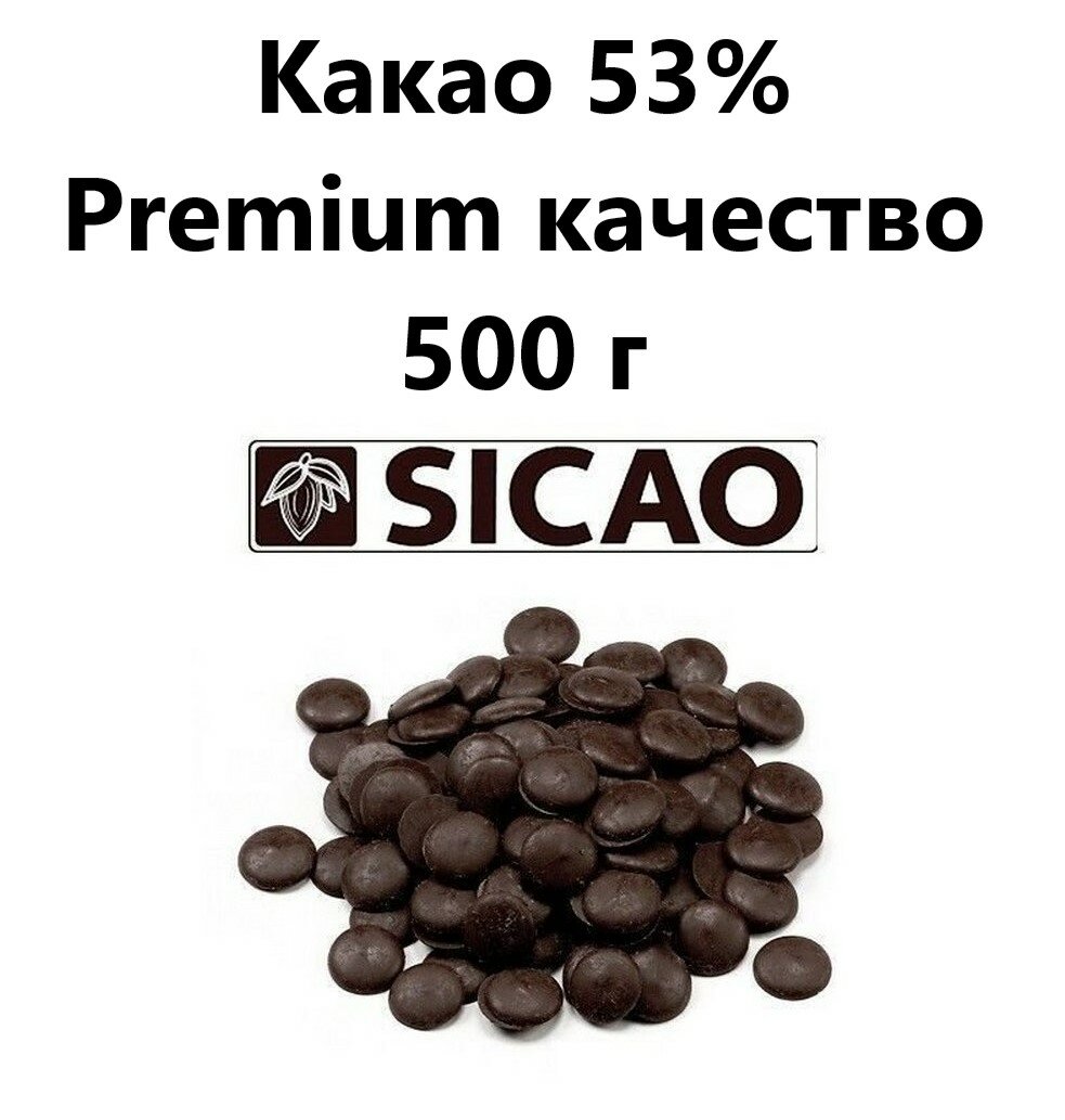 Шоколад кондитерский темный / В каллетах / В каплях и дисках SICAO / Какао 53% / Premium качество 500 г