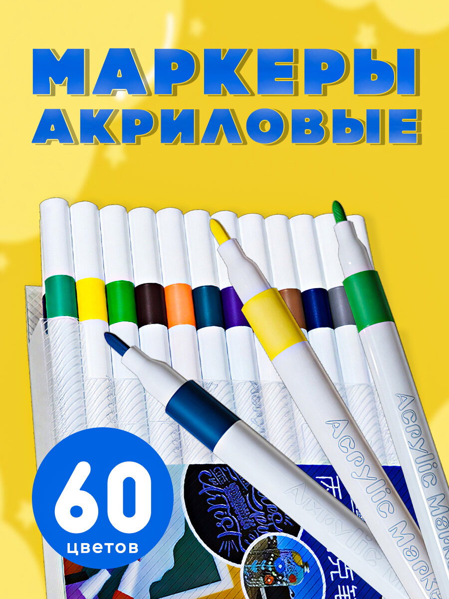 Акриловые маркеры для скетчинга и рисования 60 штук, для любых поверхностей
