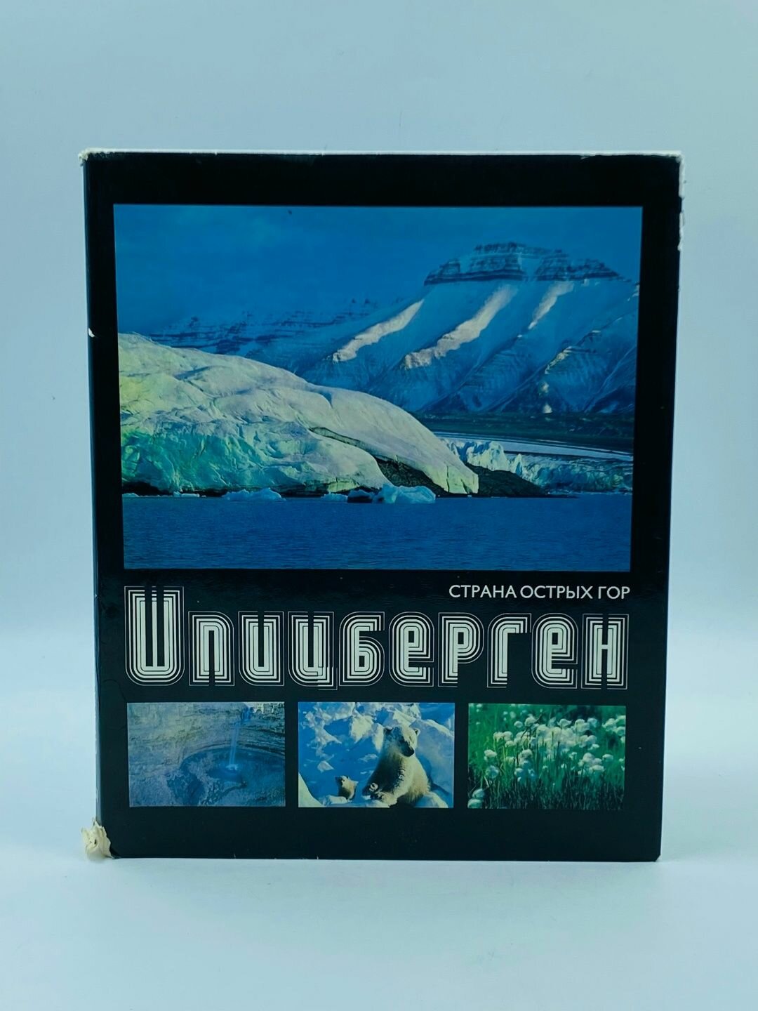 Шпицберген. Страна острых гор