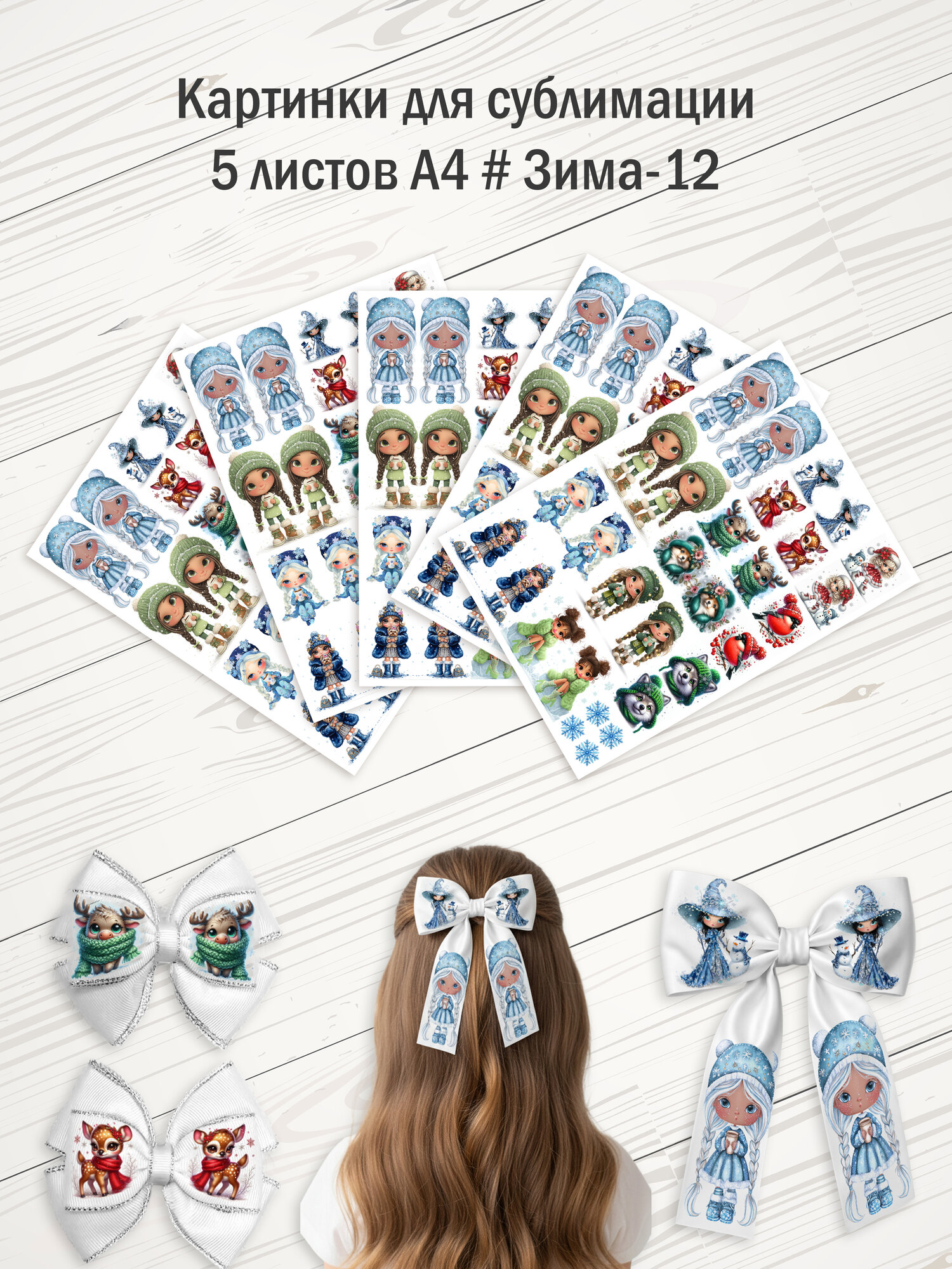 Картинки для сублимации. 5 листов А4. "Зима-12"