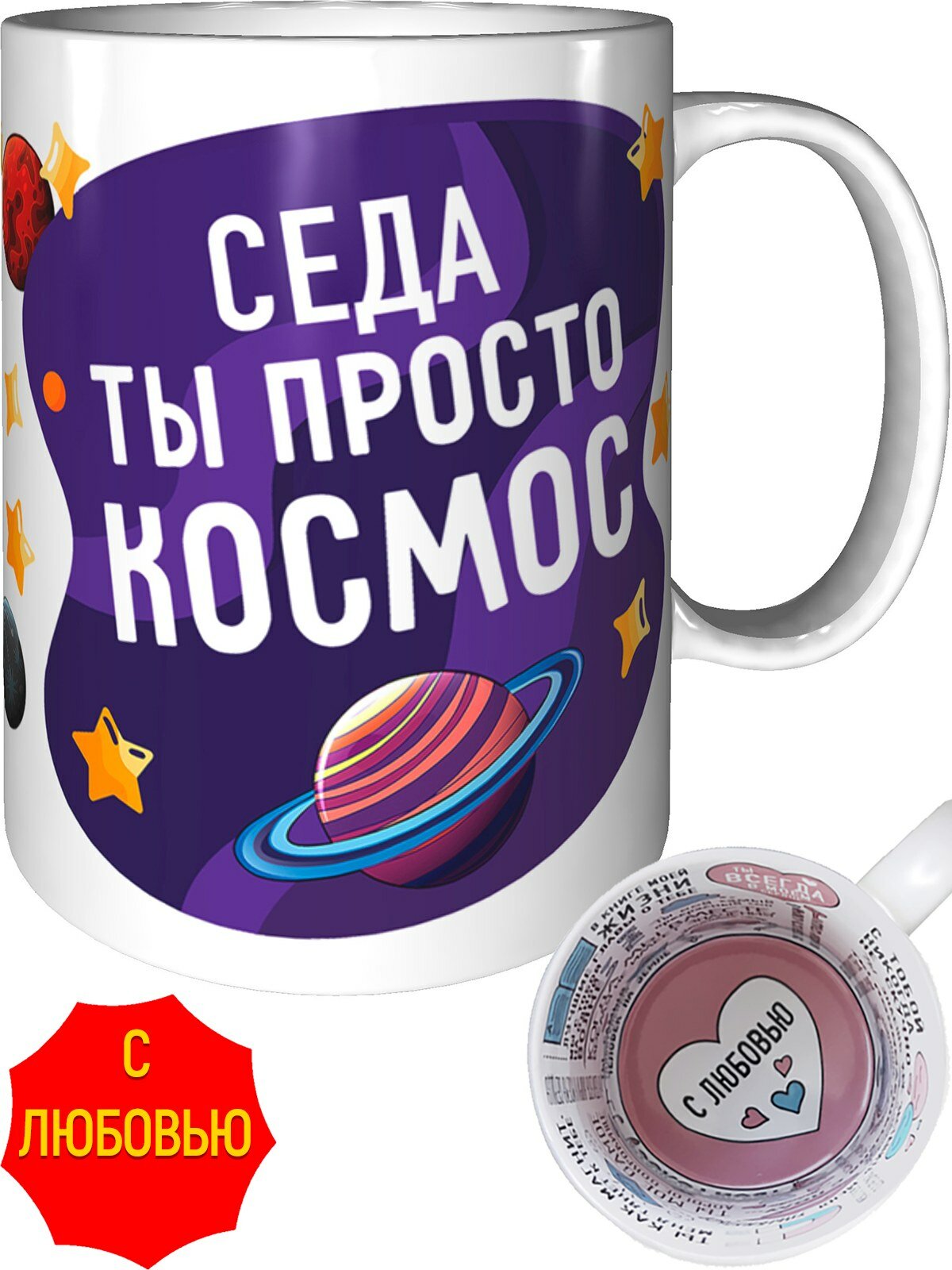 Кружка Седа просто космос - с любовью внутри, керамическая, объем 330 мл.