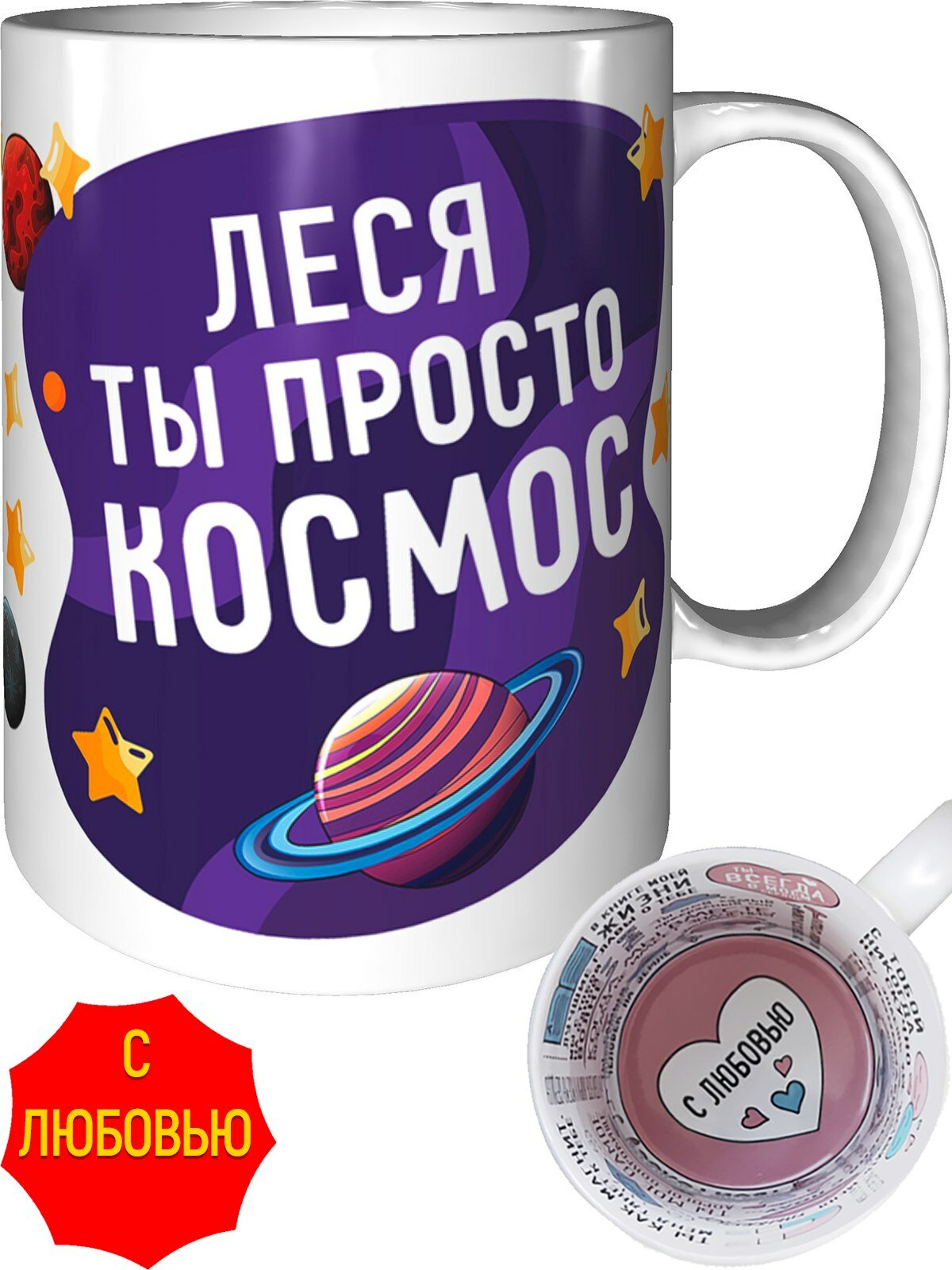 Кружка Леся просто космос - внутри признания в любви, керамическая, объем 330 мл.