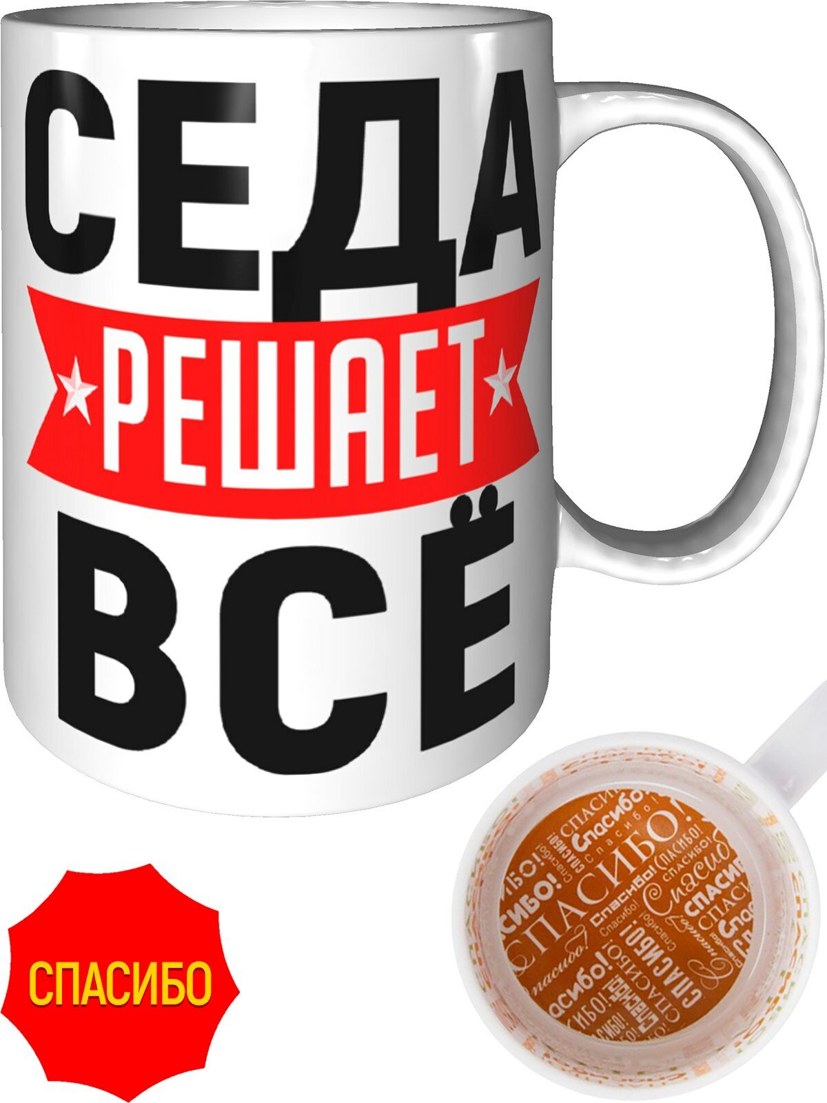 Кружка Седа решает всё - спасибо внутри, керамическая, объем 330 мл.