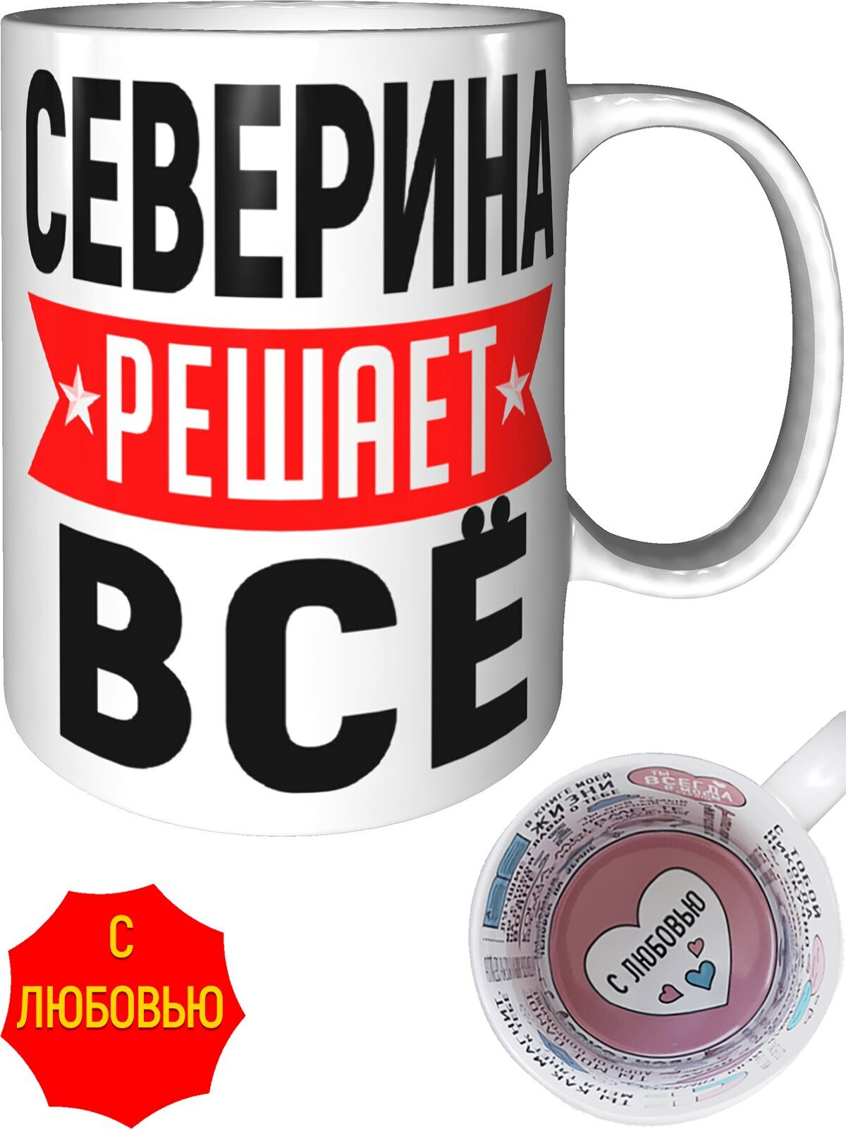Кружка Северина решает всё - с любовью внутри, керамическая, объем 330 мл.