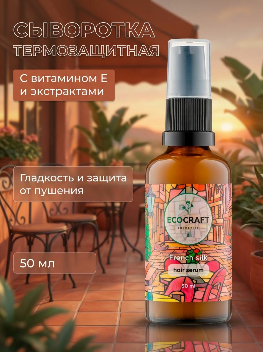 Сыворотка термозащитная и антистатическая French silk для всех типов волос, 50 мл