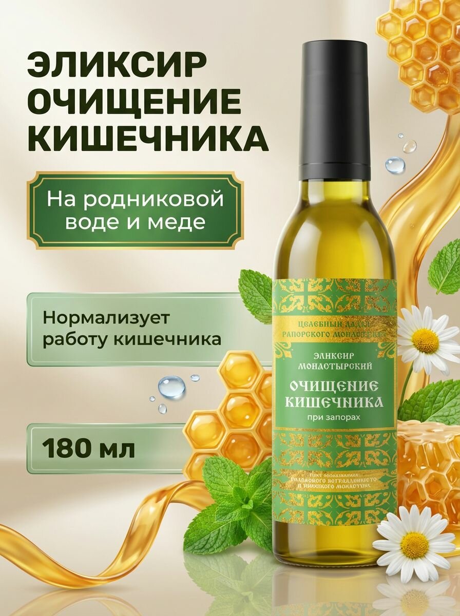 Эликсир Очищение кишечника натуральный на родниковой воде с травами при запорах, 180 мл