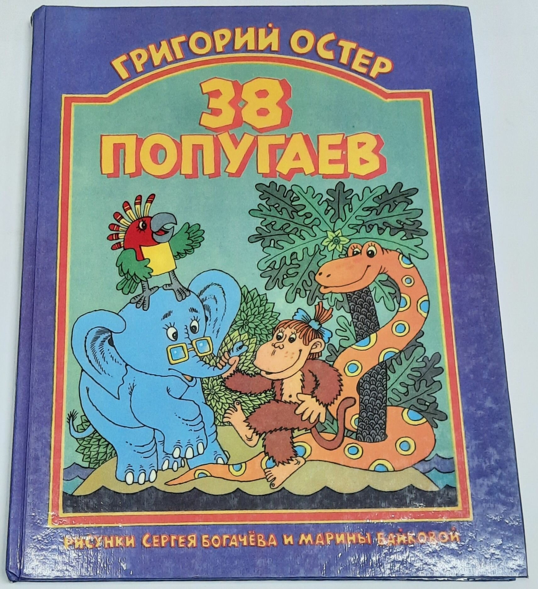 38 попугаев
