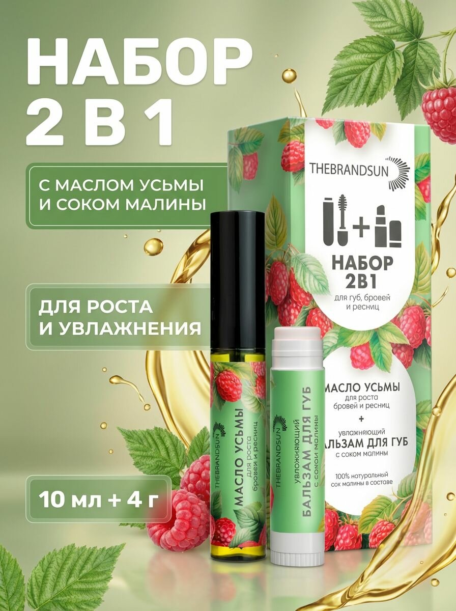 Набор Масло для бровей и ресниц с усьмой + бальзам для губ с соком малины натуральное натуральная косметика