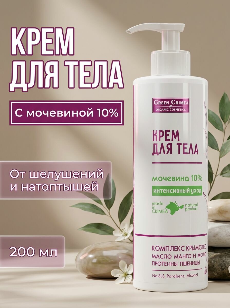 Крем для тела Интенсивный уход с мочевиной 10% для сухой кожи увлажнение питание 200 мл