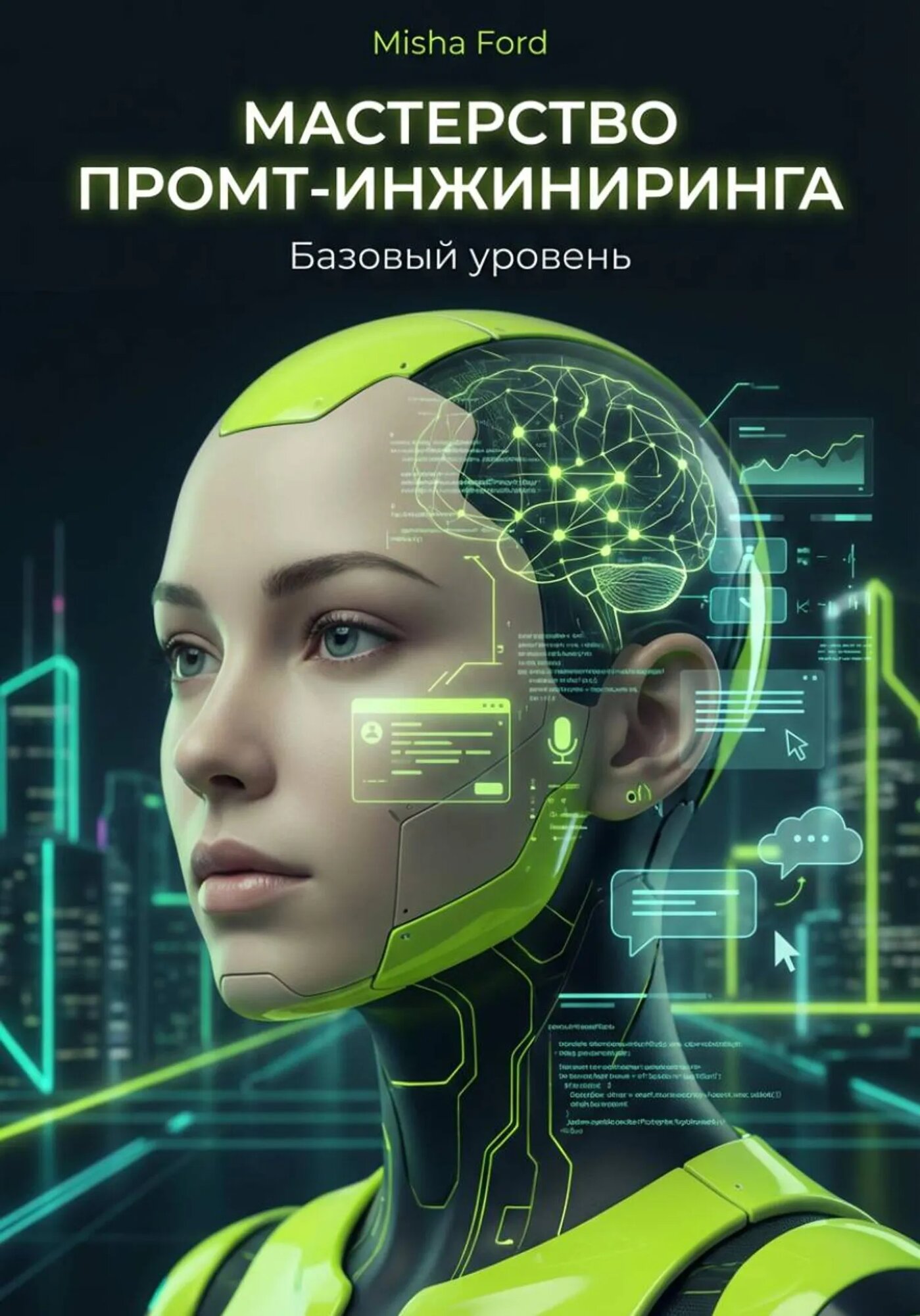 Мастерство промт-инжиниринга (для новичков) [Цифровая книга]