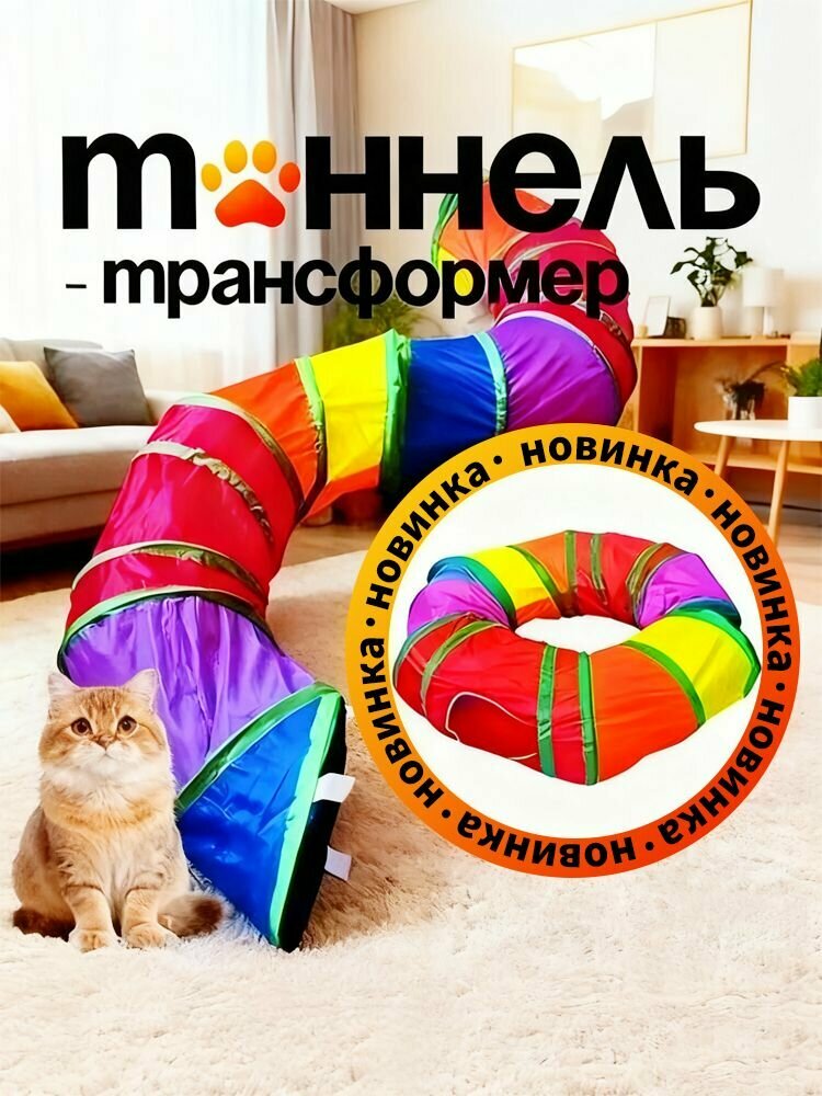 Игровой тоннель для кошек туннель для кота кошачий туннель игровой тоннель