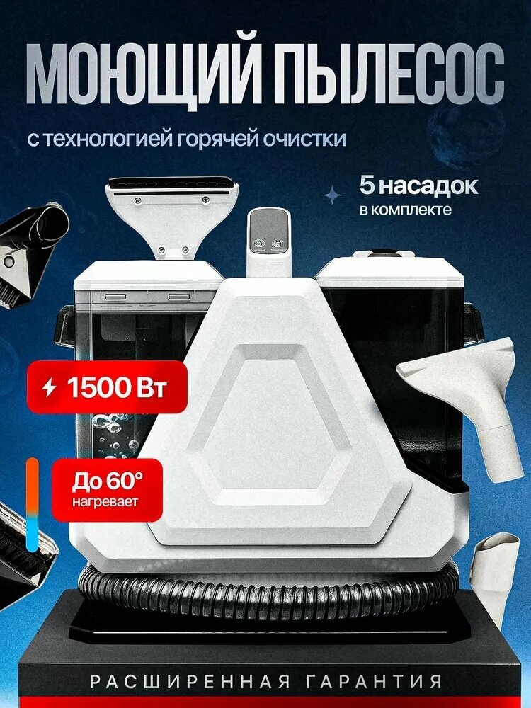 Пылесос моющий, для мебели, дома и автомобиля, 2 насадки, управление на рукоятке