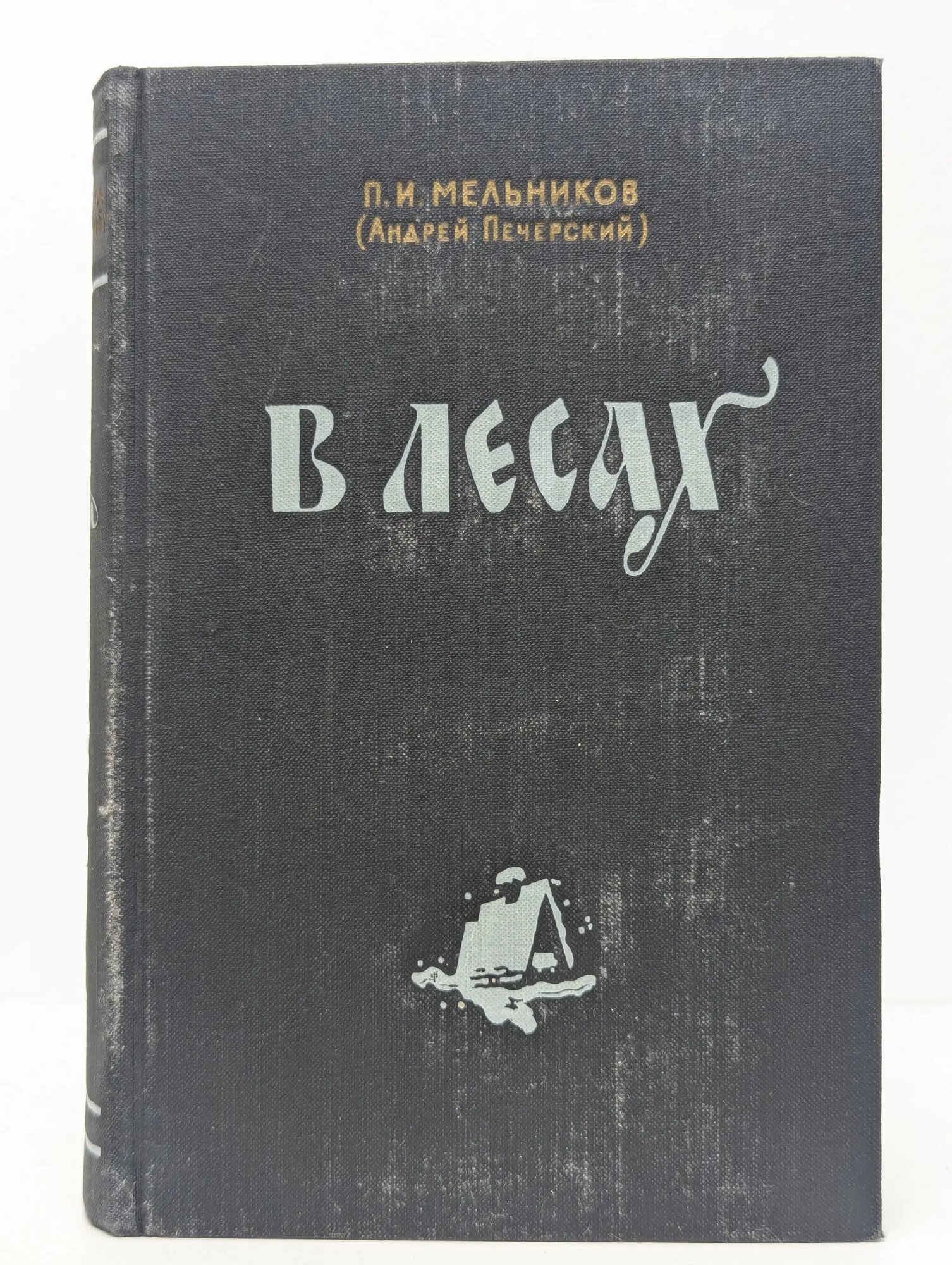 В лесах. В 2 книгах. Книга 2 Мельников Павел Иванович 1955
