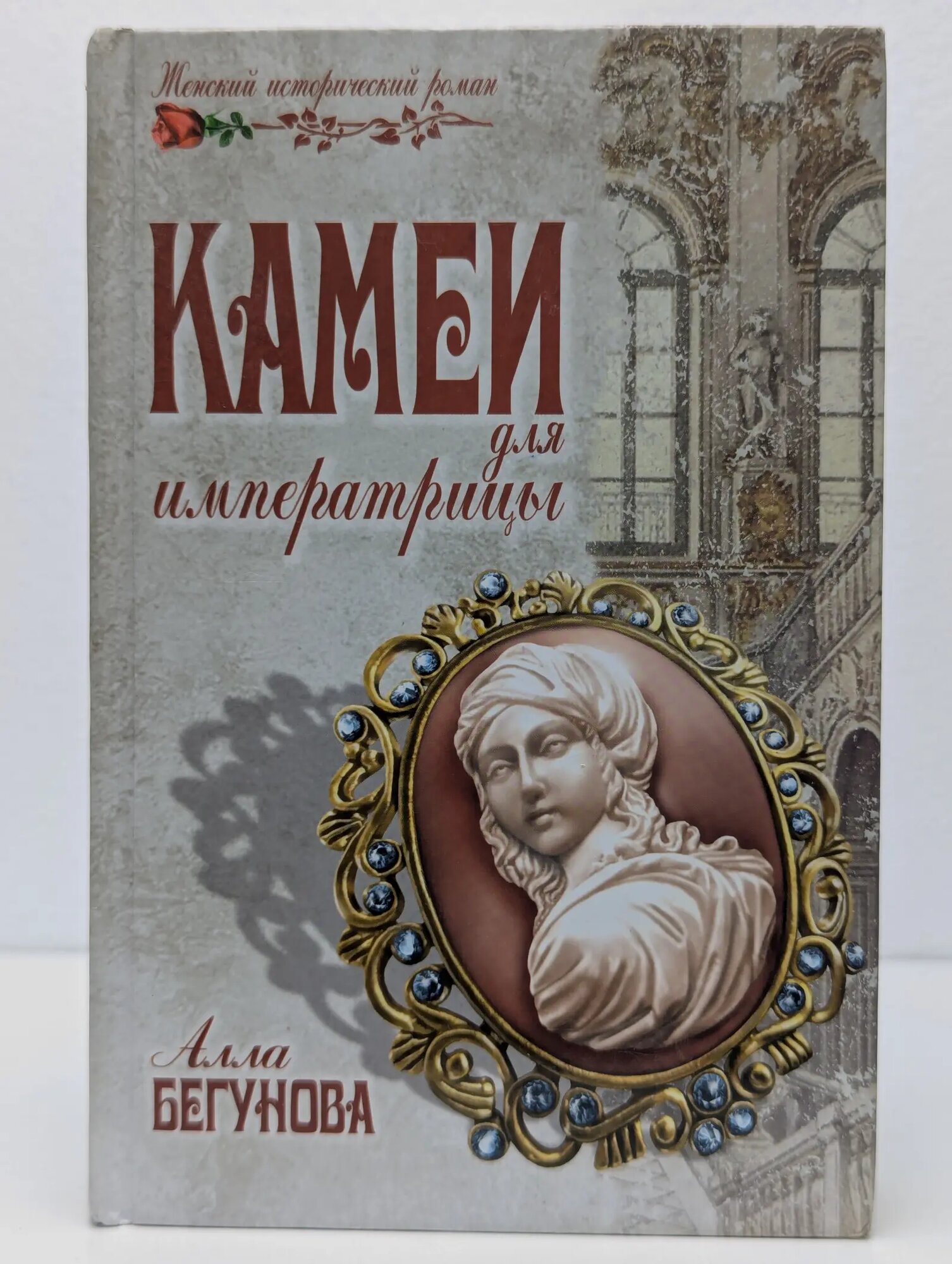 Женский исторический роман. Камеи для императрицы Бегунова Алла Игоревна 2013