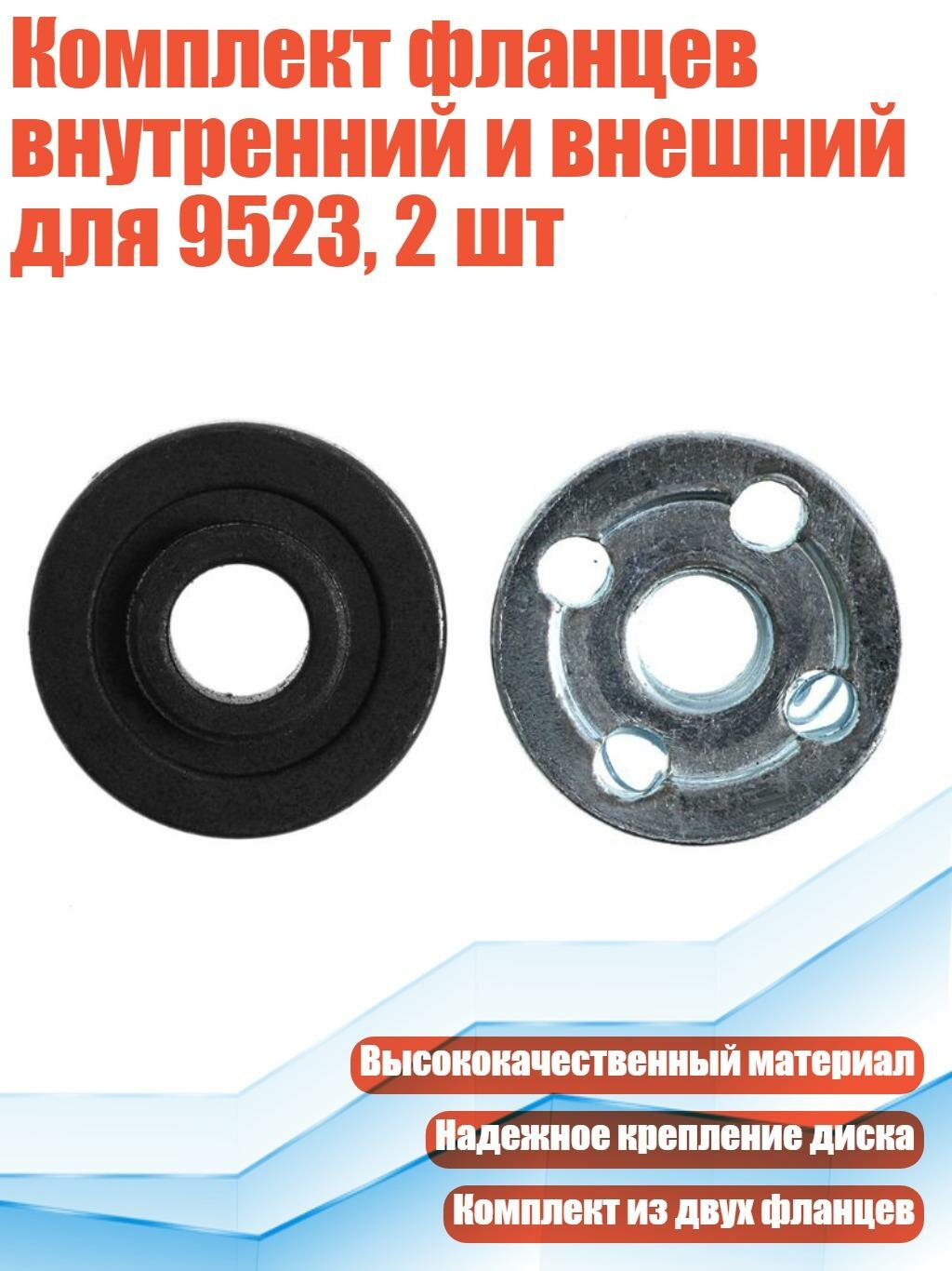 Комплект фланцев внутренний и внешний для 9523, 2 шт, Черный