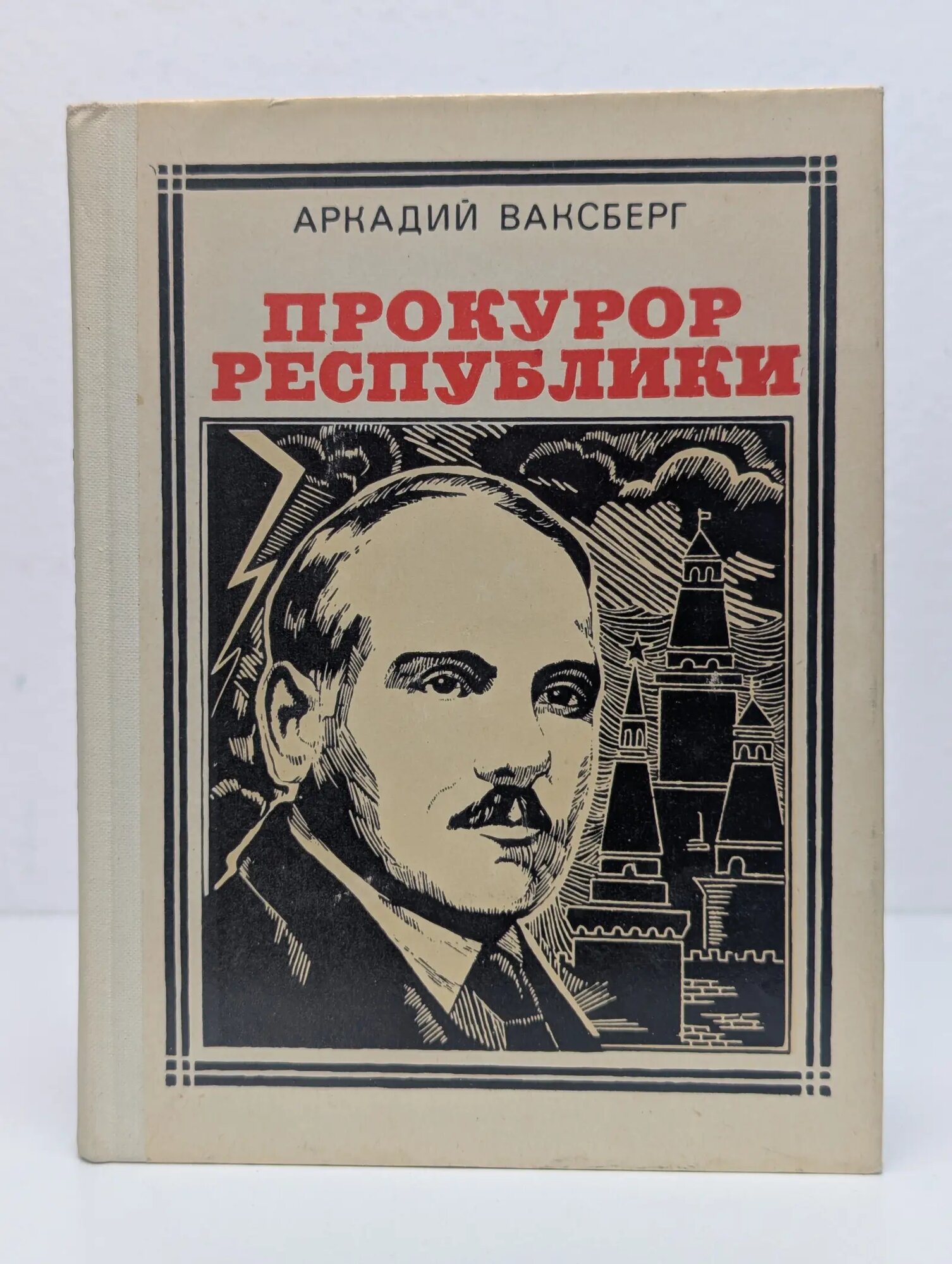 Прокурор республики Ваксберг Аркадий Иосифович 1974