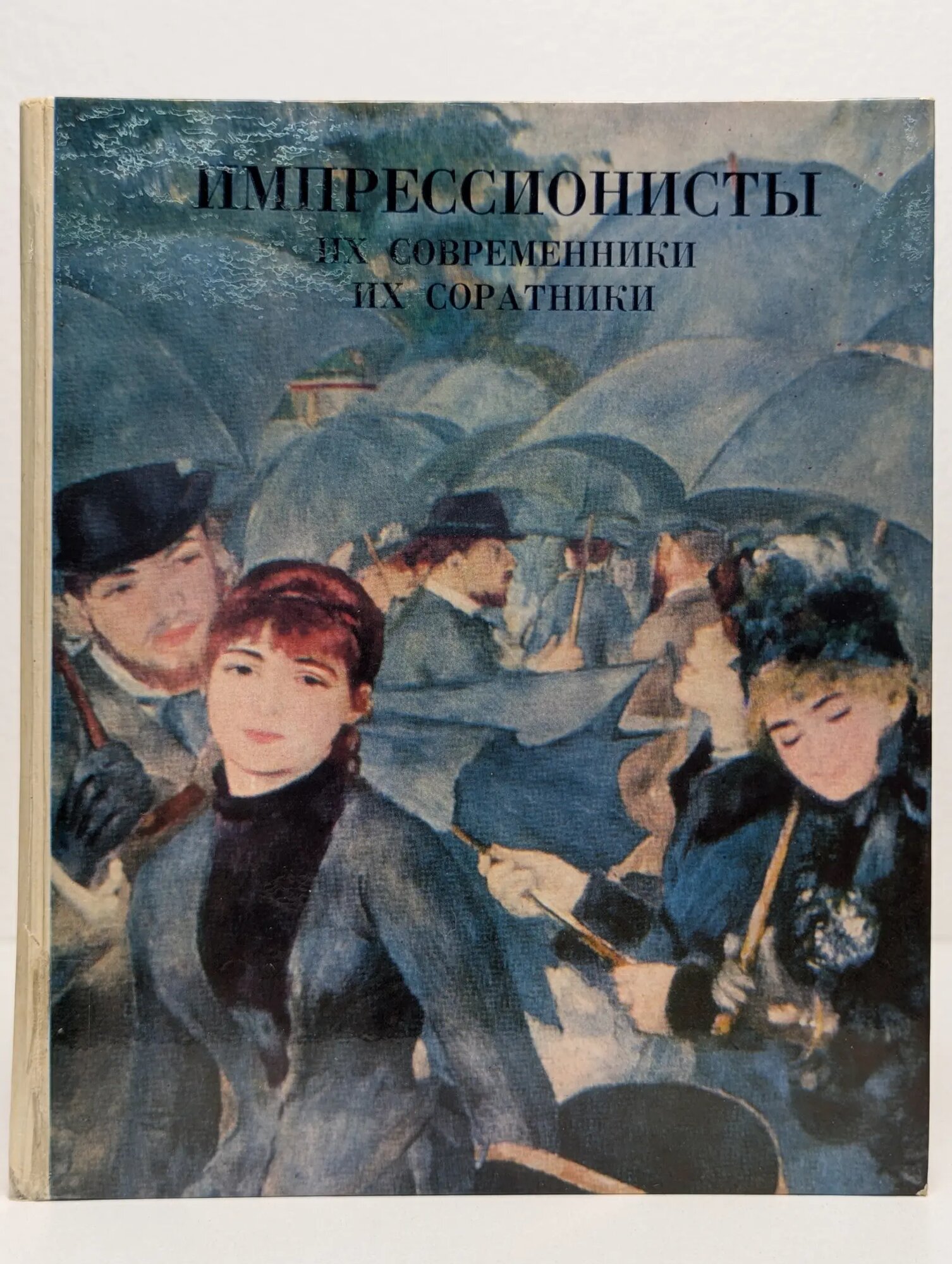Импрессионисты. Их современники, их соратники Чегодаев Андрей Дмитриевич (ред.) 1976
