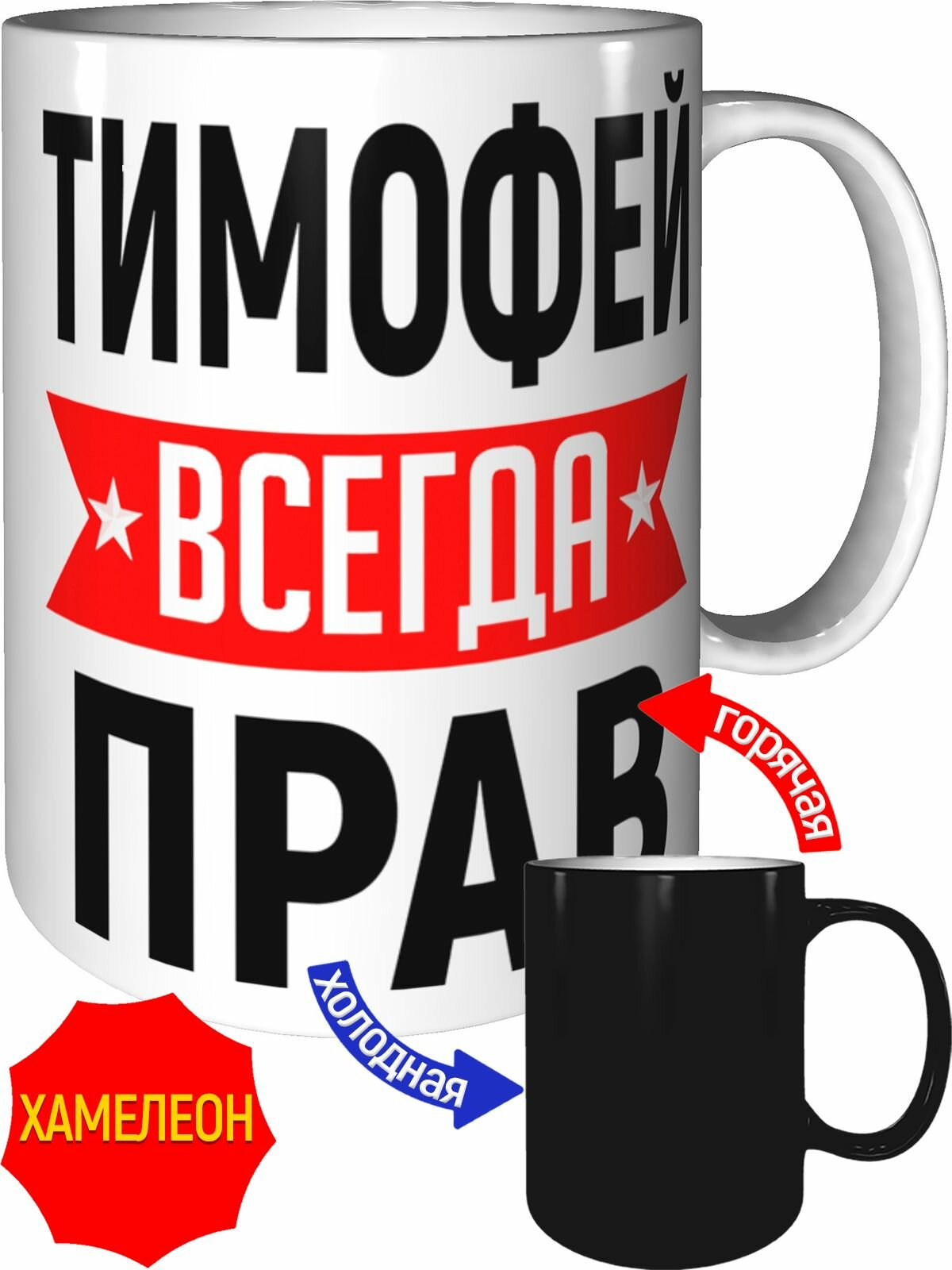 Кружка Тимофей всегда прав - хамелеон, керамическая, объем 330 мл.