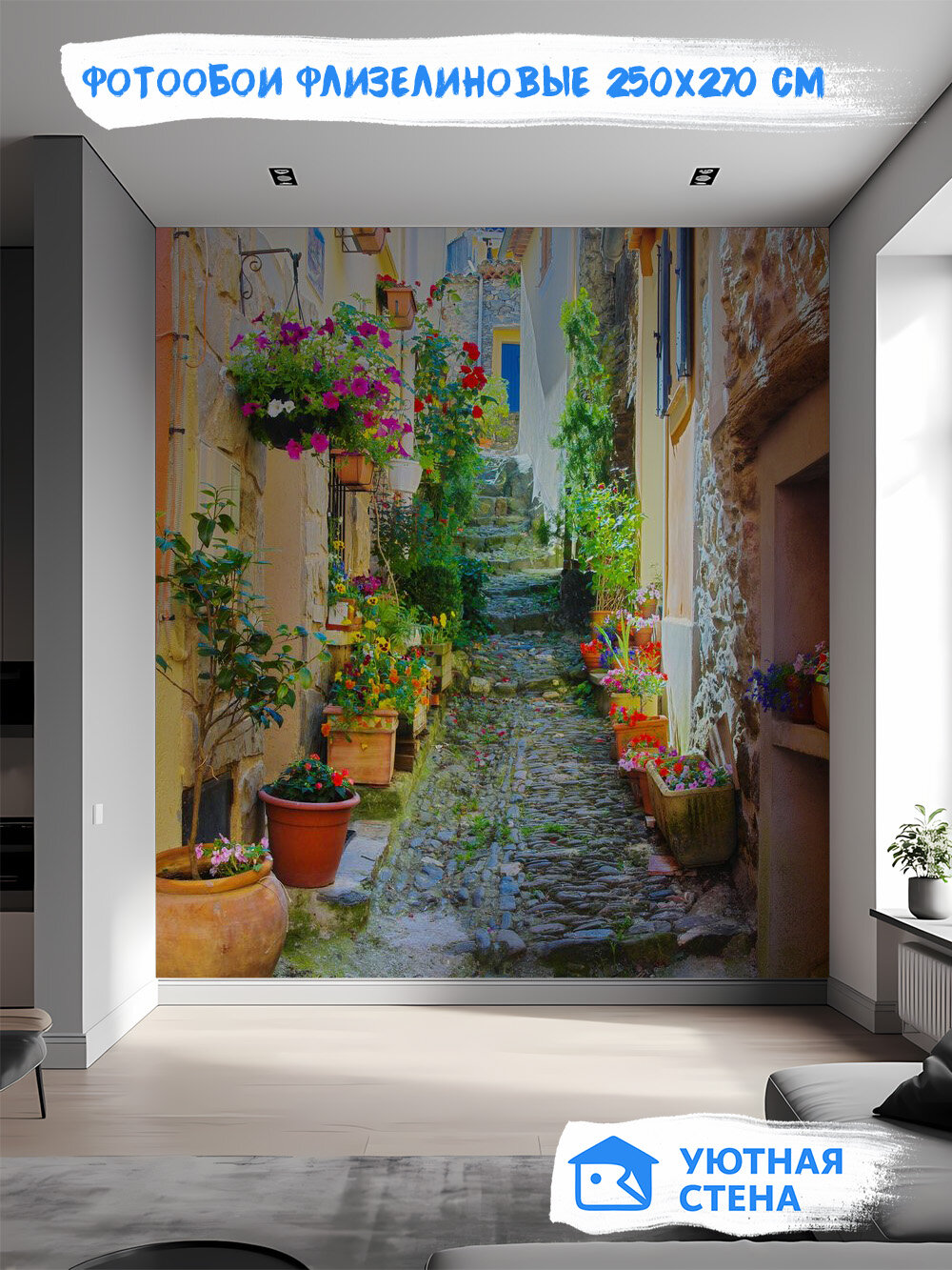 Фотообои Уютная стена "Красочная и узкая улица в поселке Прованс", флизелиновые, 250х270 см