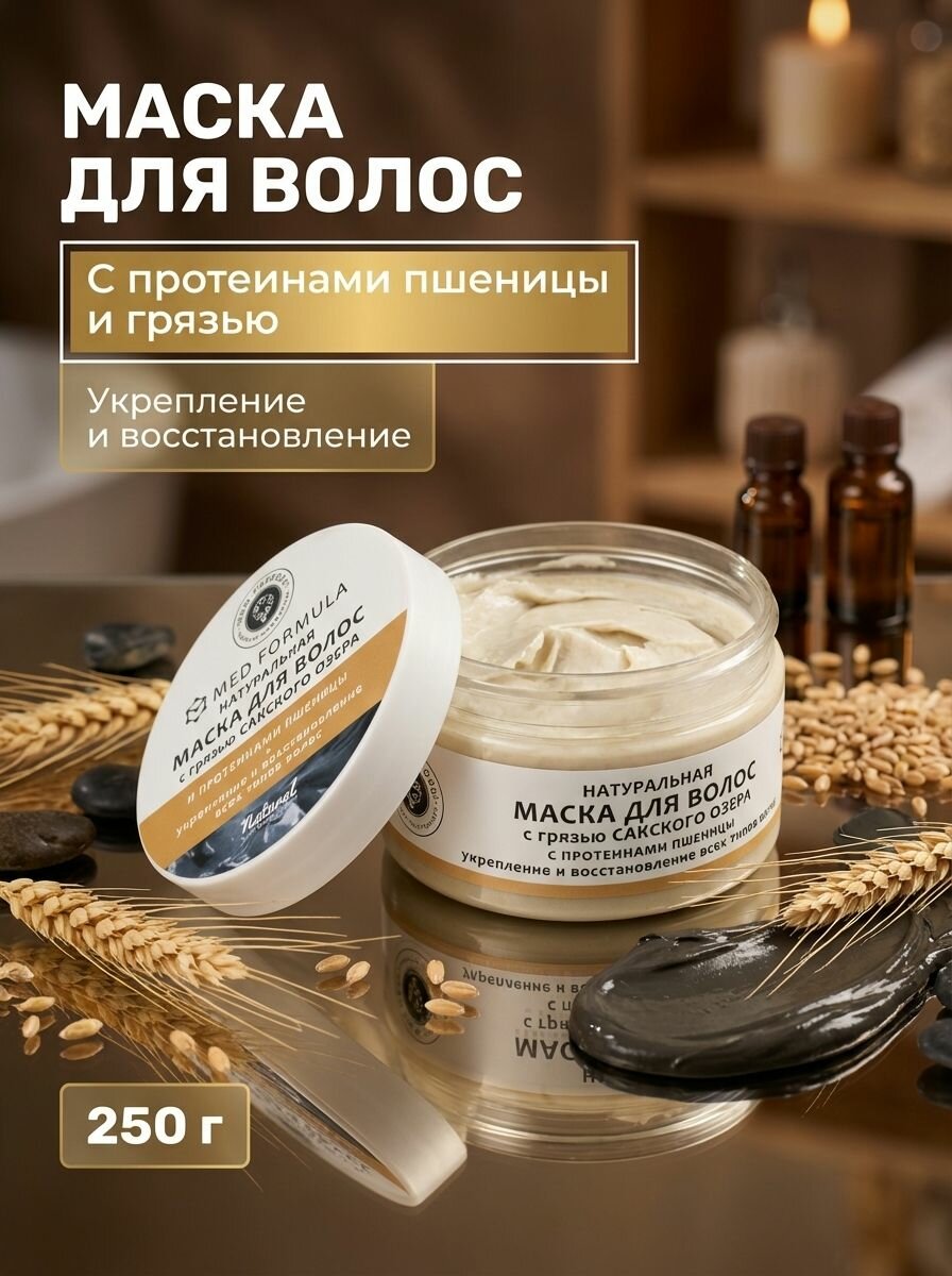 Маска для волос Укрепление и восстановление всех типов с протеинами пшеницы и грязью Сакского озера Med Formula, 250 г