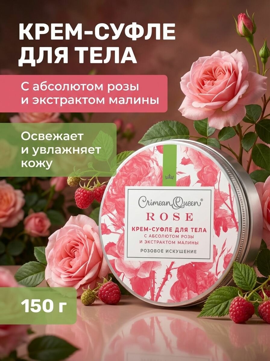 Крем-суфле для тела Розовое искушение с абсолютом розы и экстрактом малины Crimean Queen Rose увлажняет и омолаживает кожу, 150 г