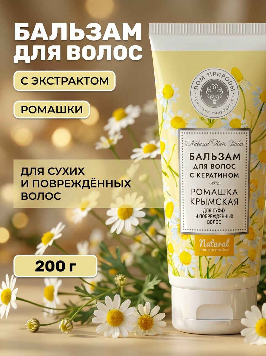 Бальзам для волос Ромашка крымская с кератином для сухих и повреждённых волос, 200 г