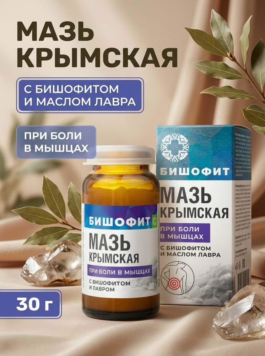 Мазь при боли в мышцах с бишофитом и маслом лавра для быстрого облегчения напряжения и восстановления тканей, 30 г